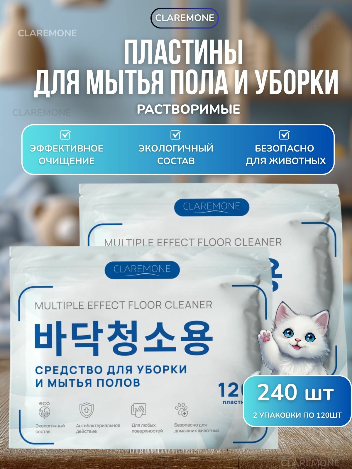 Моющее средство для мытья пола универсальное Claremone салфетки растворимые для уборки дома, 240 шт.