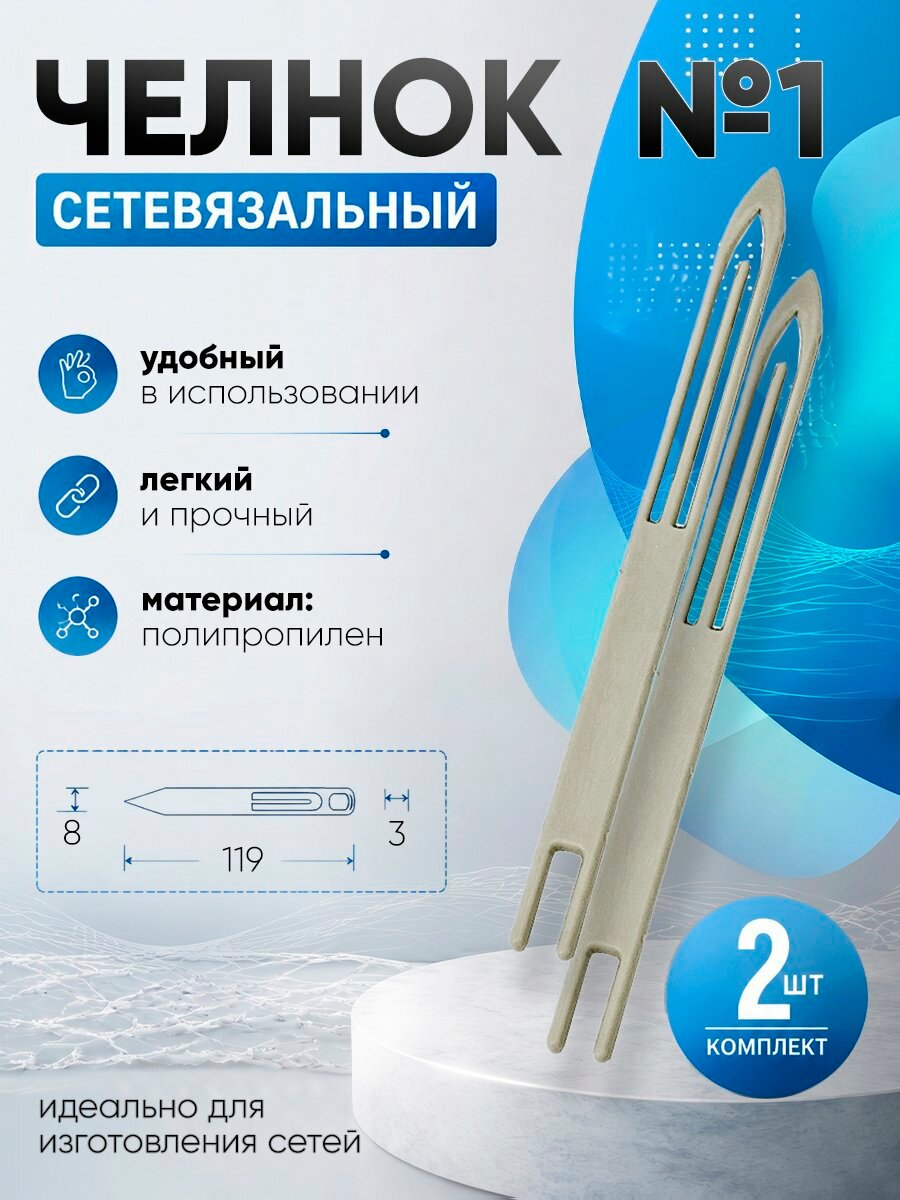 Челнок сетевязательный №1