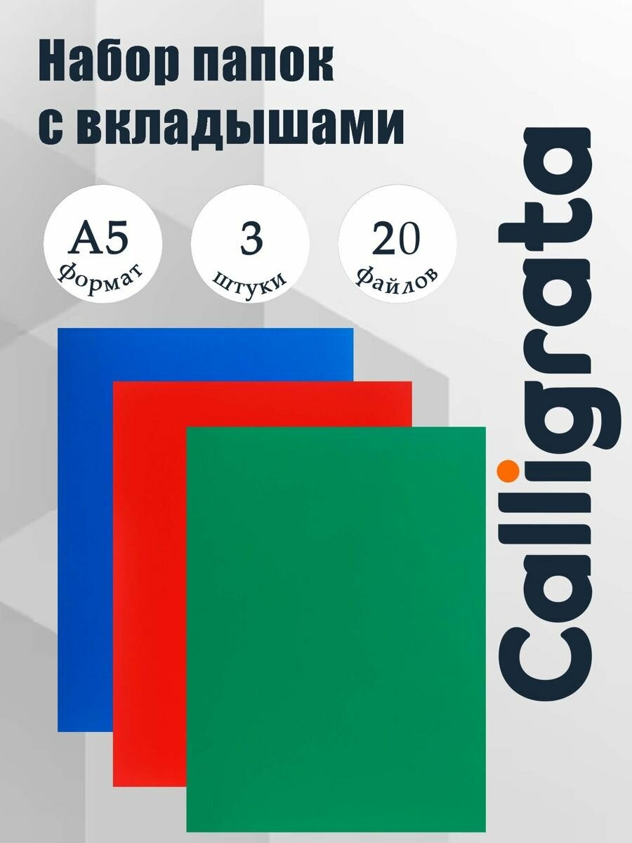 Набор папок А5, 20 вкладышей, Calligrata, 3 штуки