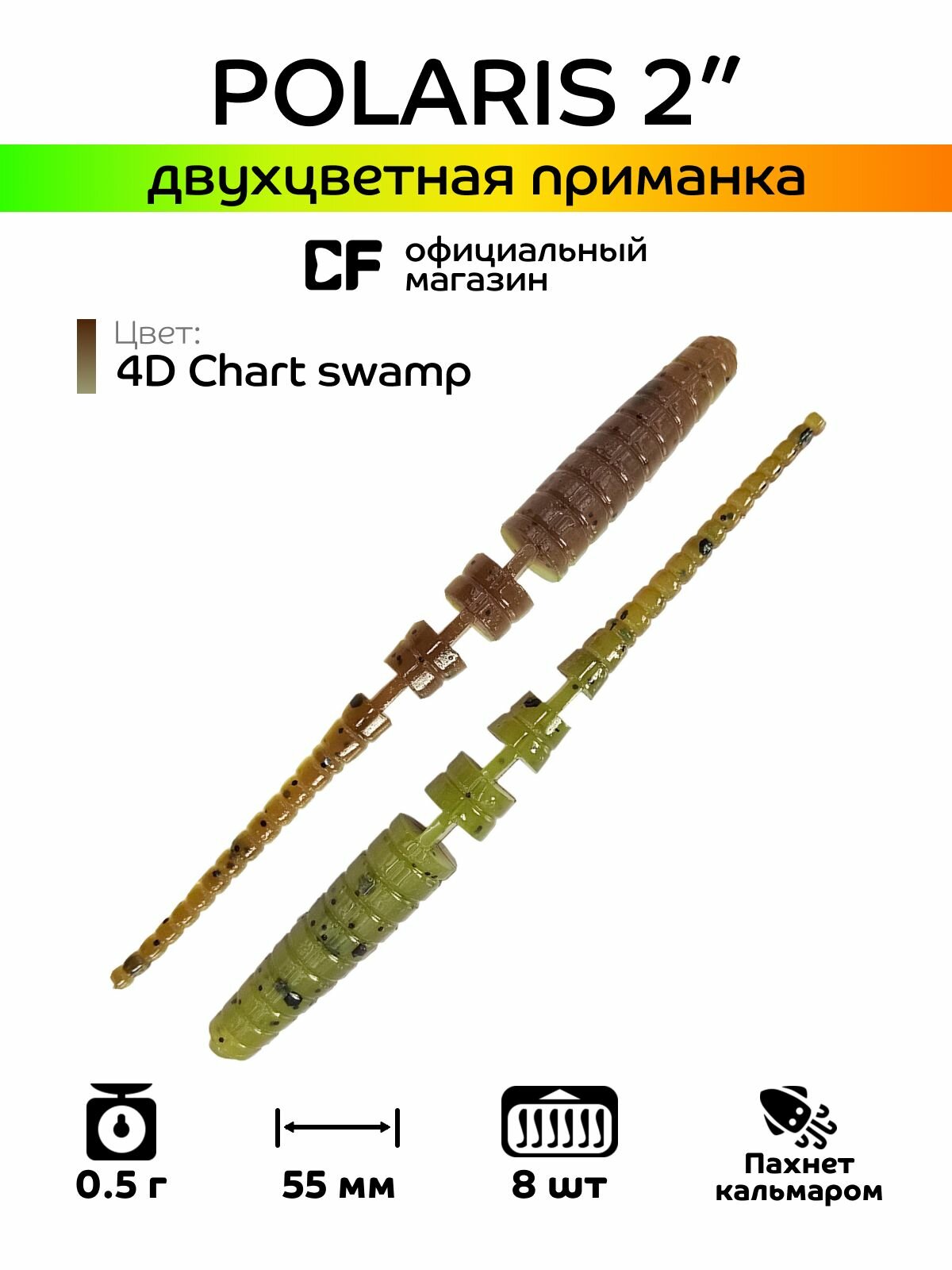 Силиконовые приманки CF Company Polaris 2" 17-54-4d-6, кальмар, 8 шт. Приманка для рыбалки, 55 мм.