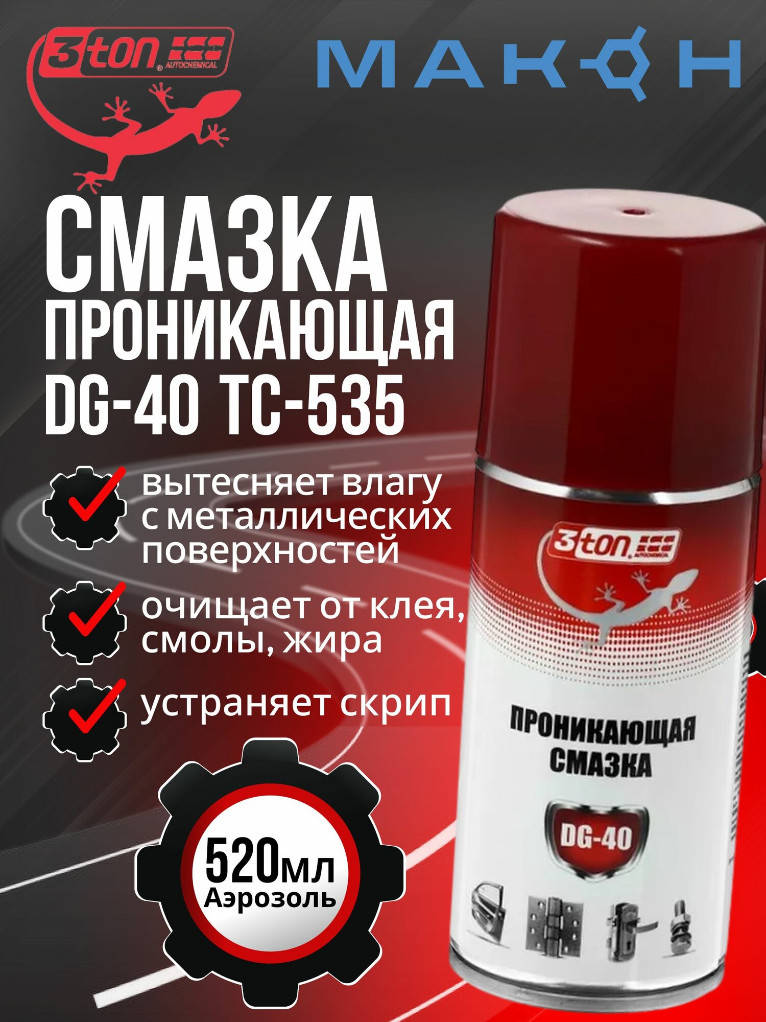 3TON Смазка автомобильная Проникающая, 519 мл, 1 шт.
