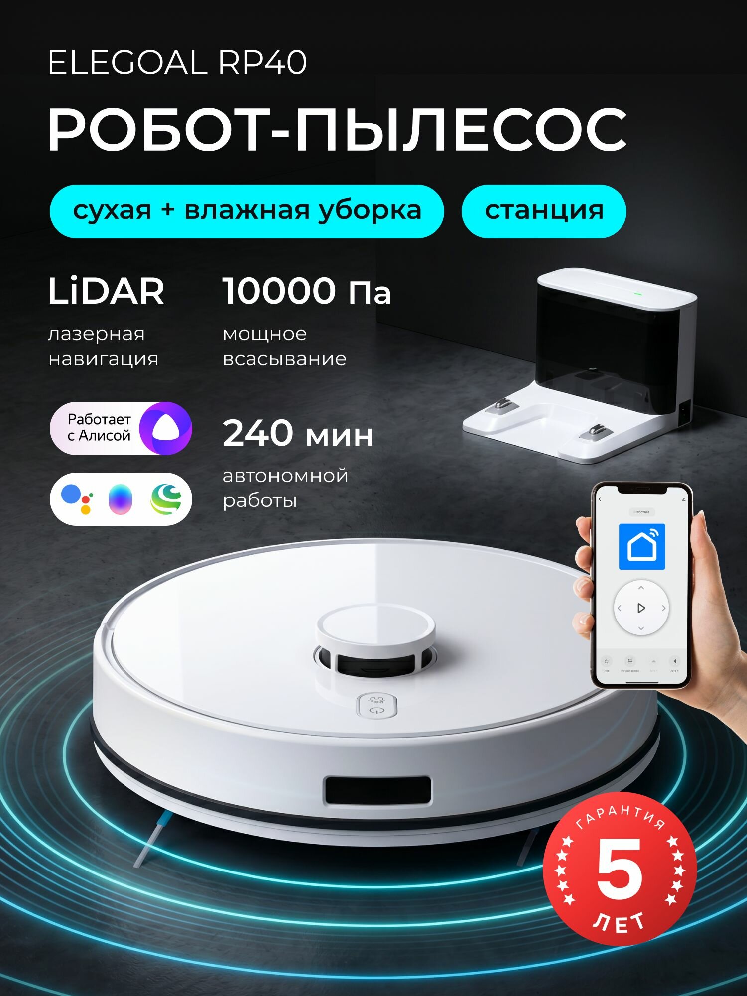 Робот-пылесос Elegoal RP40 с Алисой, 10000 Па, станция, влажная и сухая уборка, RU версия, LiDAR, Wi-Fi управление