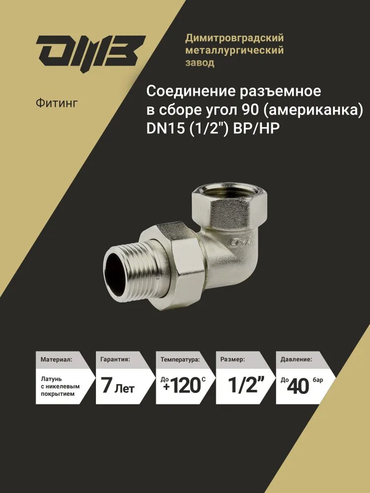 Американка 1/2" Соединитель труб с накидной гайкой угловой, внутренняя-наружная резьба ДМЗ латунь с никелевым покрытием, 1 шт.