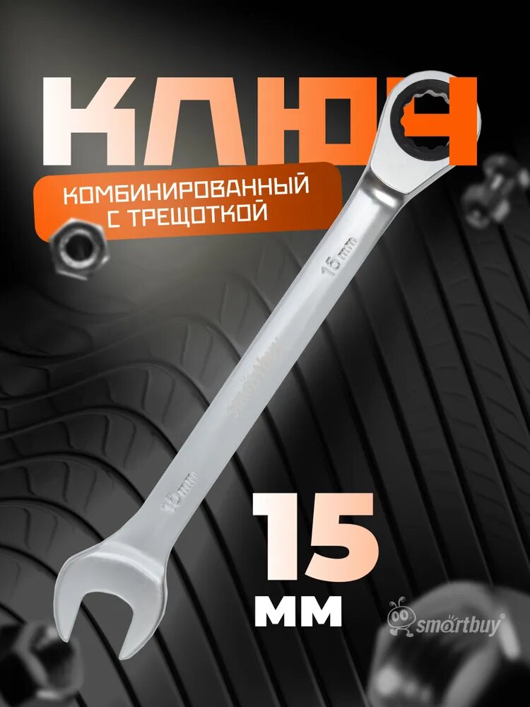 Ключ Smartbuy комбинированный с трещоткой на 15 мм, хромированный, 40X