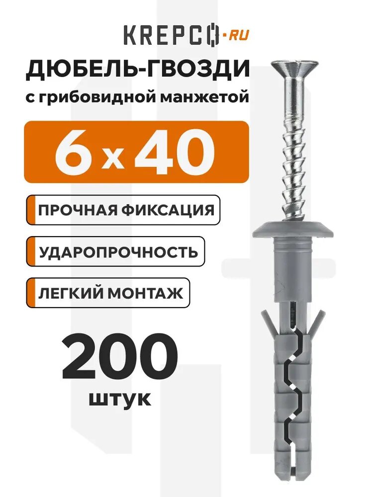 Дюбель-гвоздь с бортиком 6x40 мм, распорный, для бетона/кирпича (200 штук)