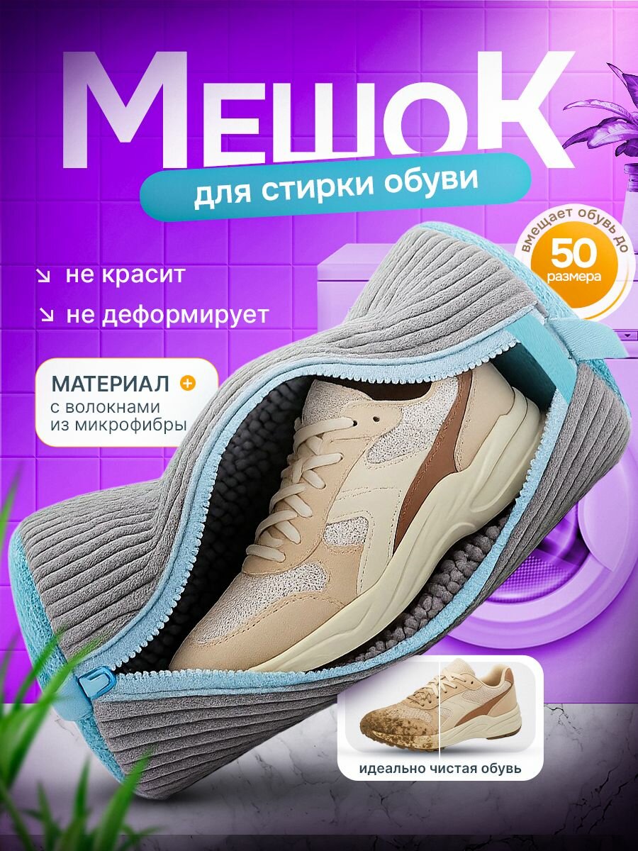 Мешок для стирки обуви в стиральной машине
