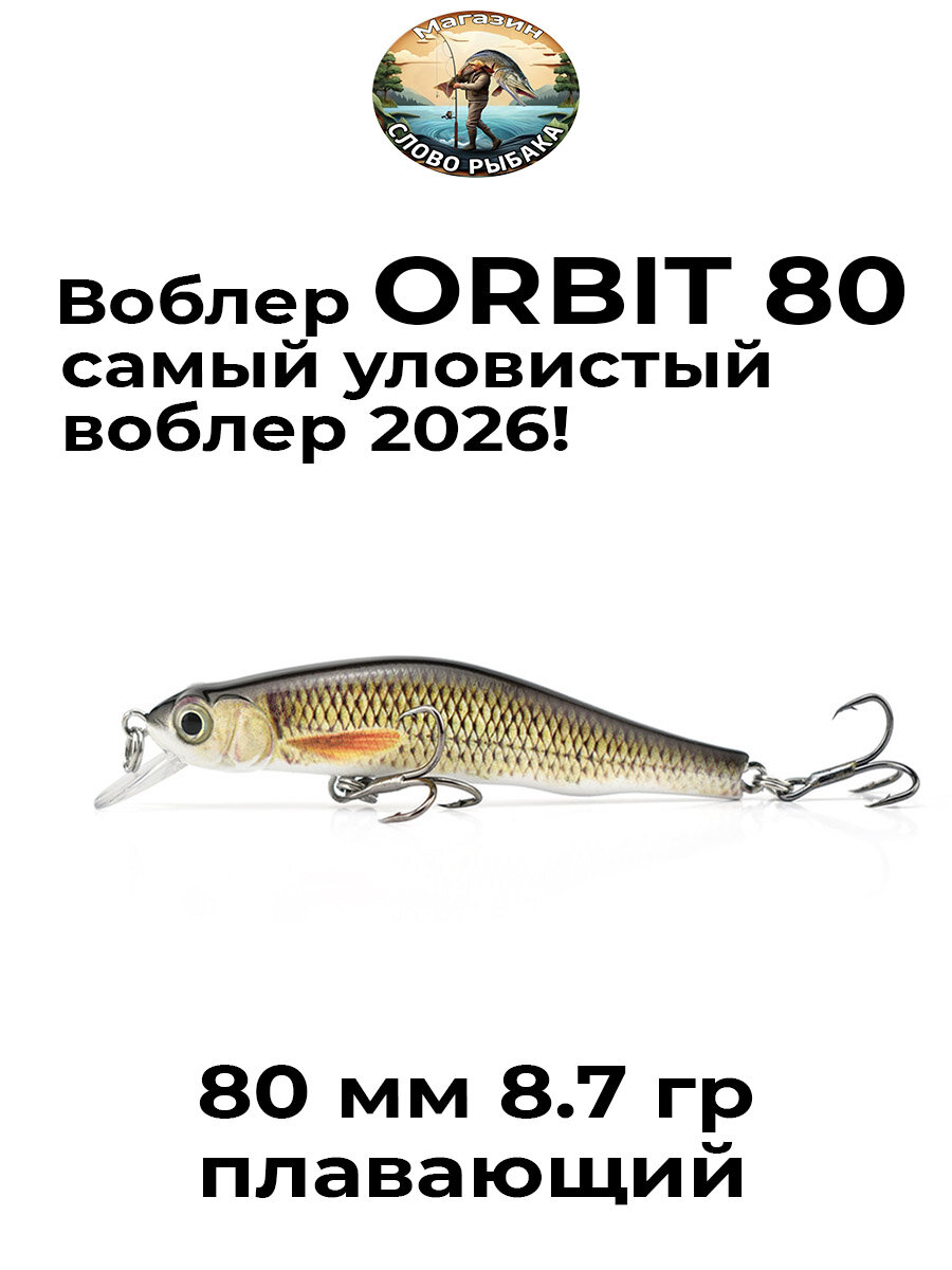 Воблер Orbit 80 F Воблер на щуку