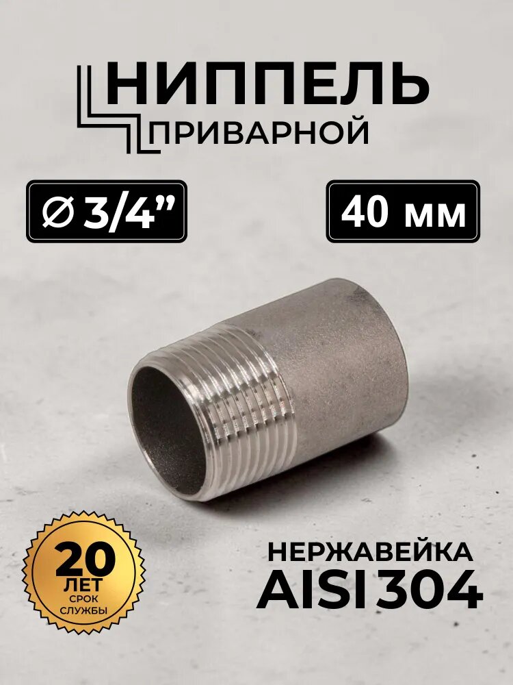Ниппель приварной 3/4" (ДУ 20) нержавеющий AISI 304 сантехнический