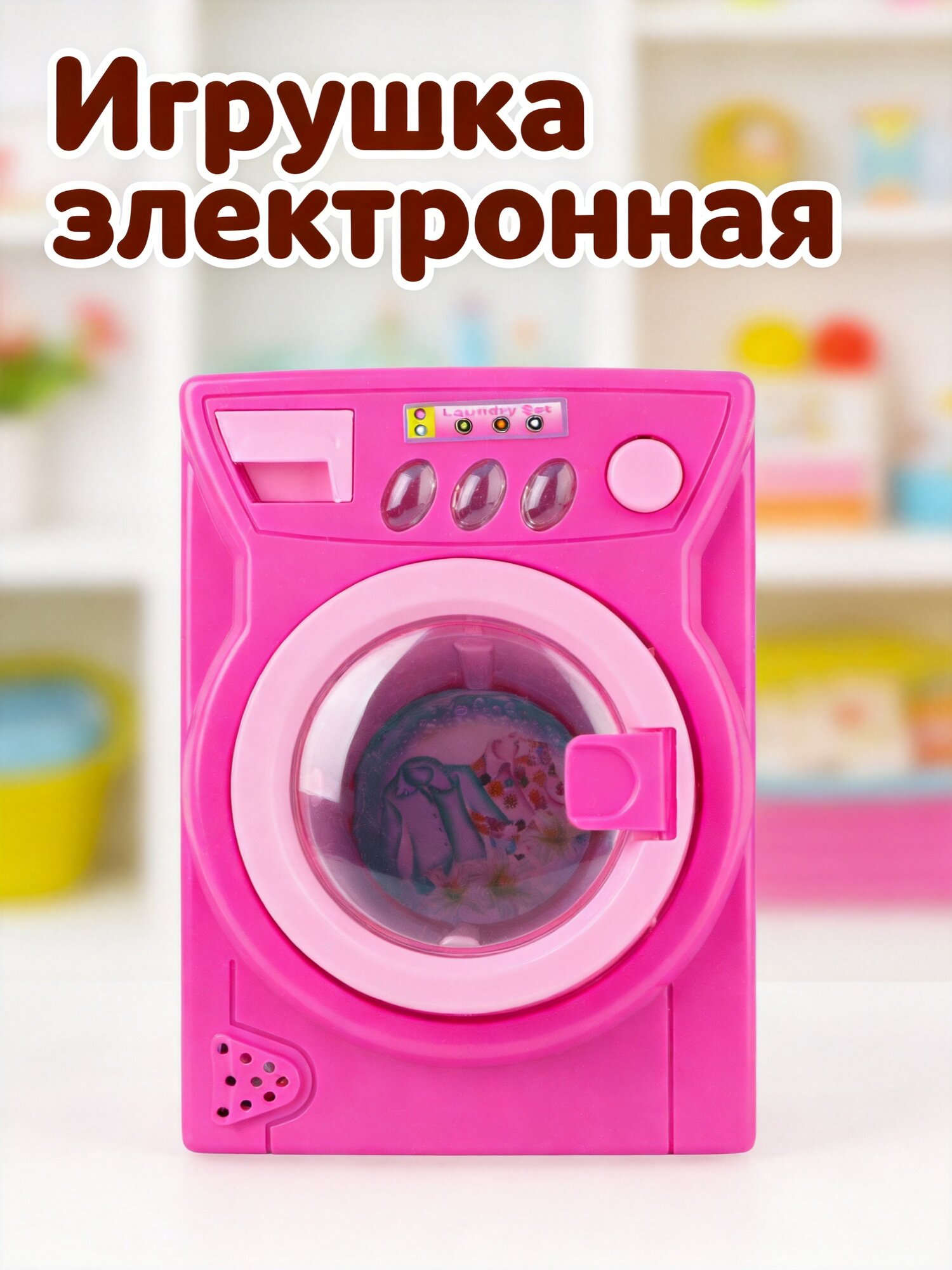 Симулятор Стиральной Машины Игрушка Креативный Электрический Прибор Для Детей Розовый