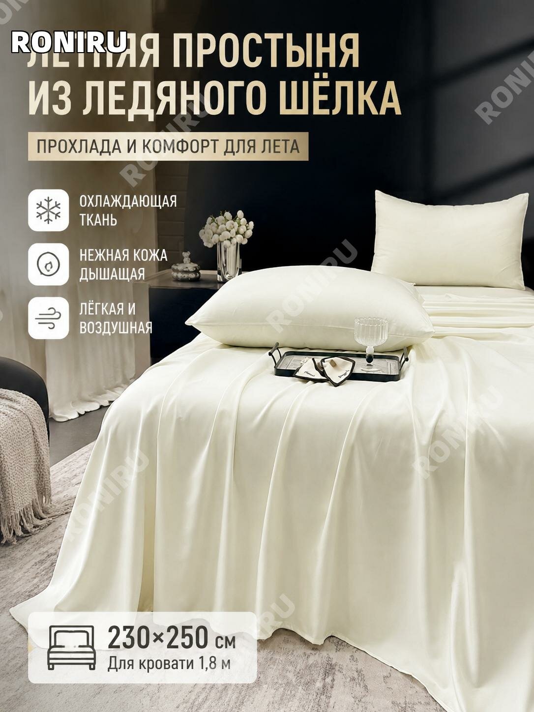 Простыня 230х250 см из искусственного шелка, кремово-белая, для кровати 1,8 м
