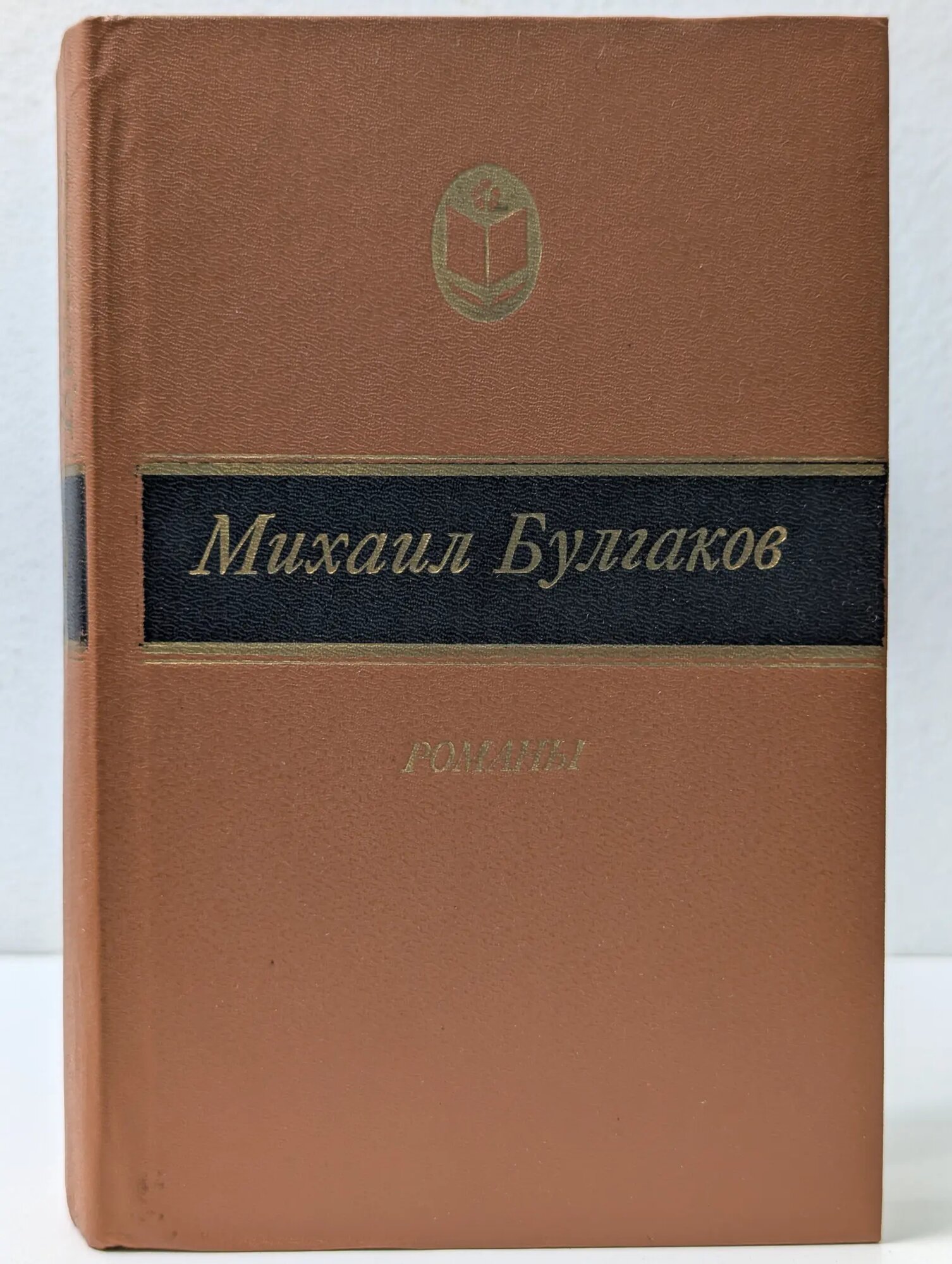 Сельская библиотека Нечерноземья. Михаил Булгаков. Романы Булгаков Михаил Афанасьевич 1987