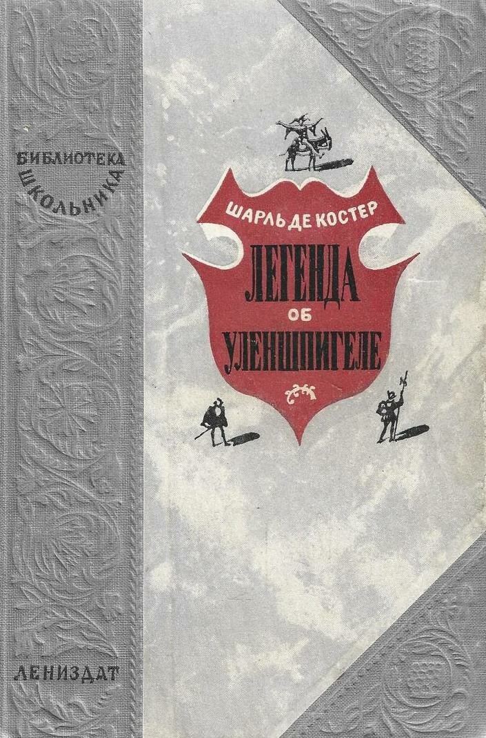 Легенда об Уленшпигеле