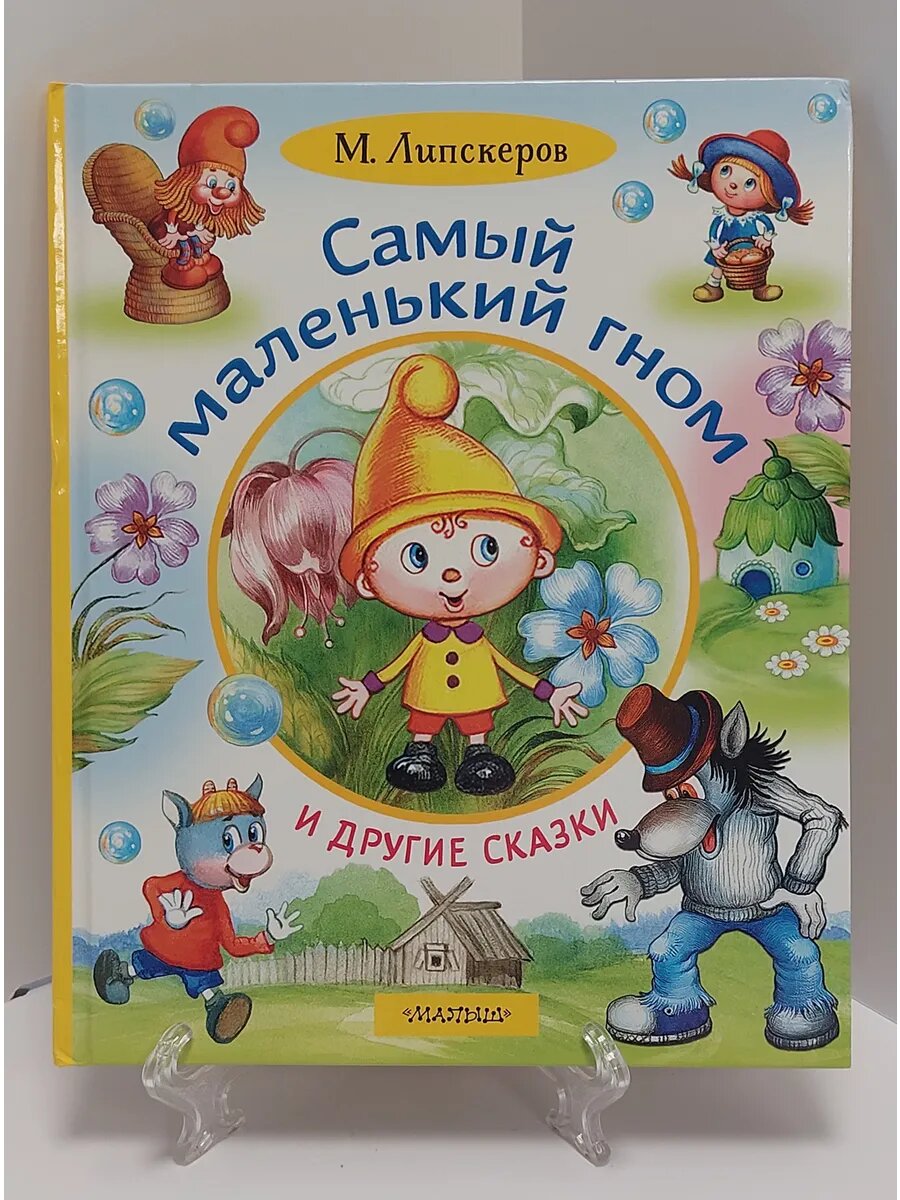 М. Липскеров Самый маленький гном