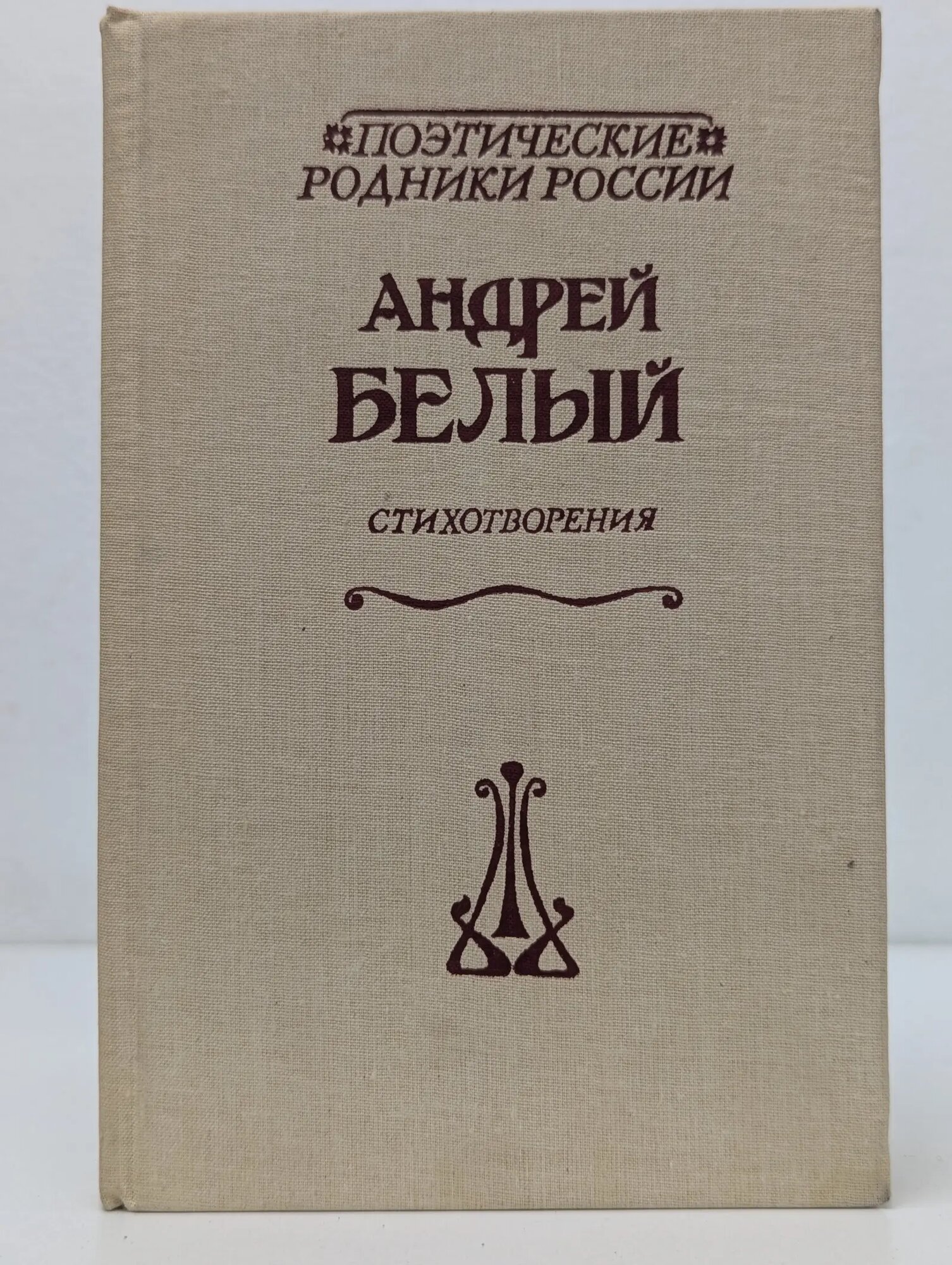 Поэтические родники России. Андрей Белый. Стихотворения Белый Андрей 1989