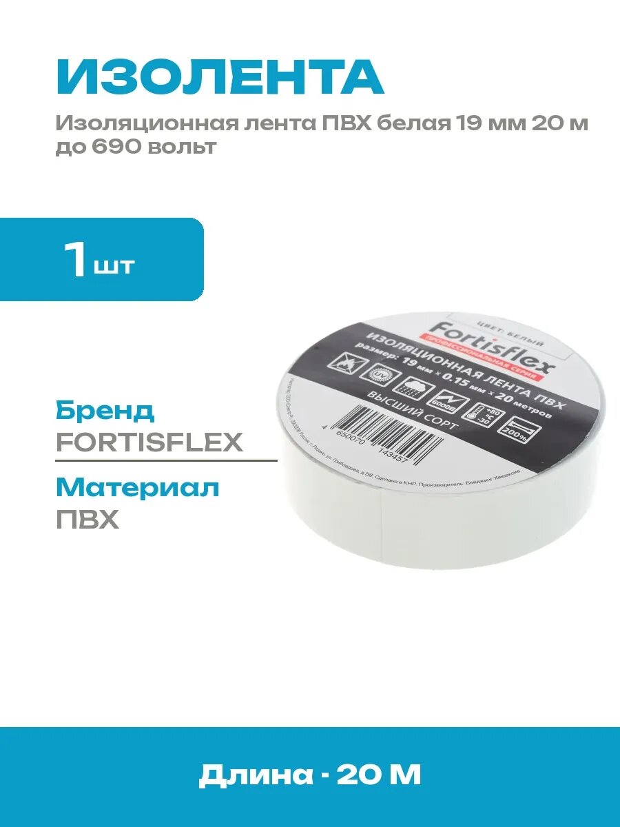 Изолента ПВХ белая 19 мм х 20 м морозостойкая для монтажа