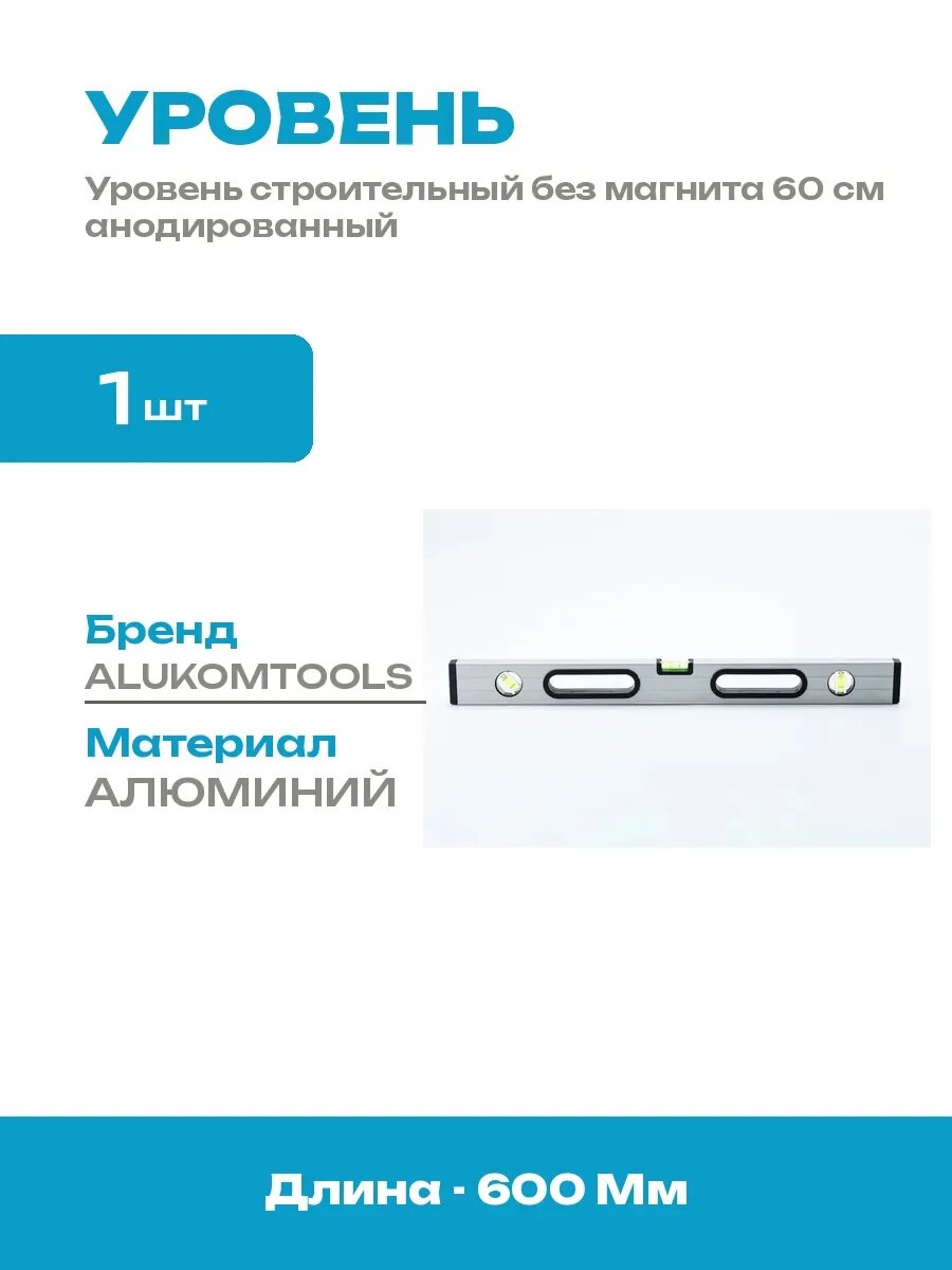 Уровень строительный 60 см с 3 глазками и ручками захвата