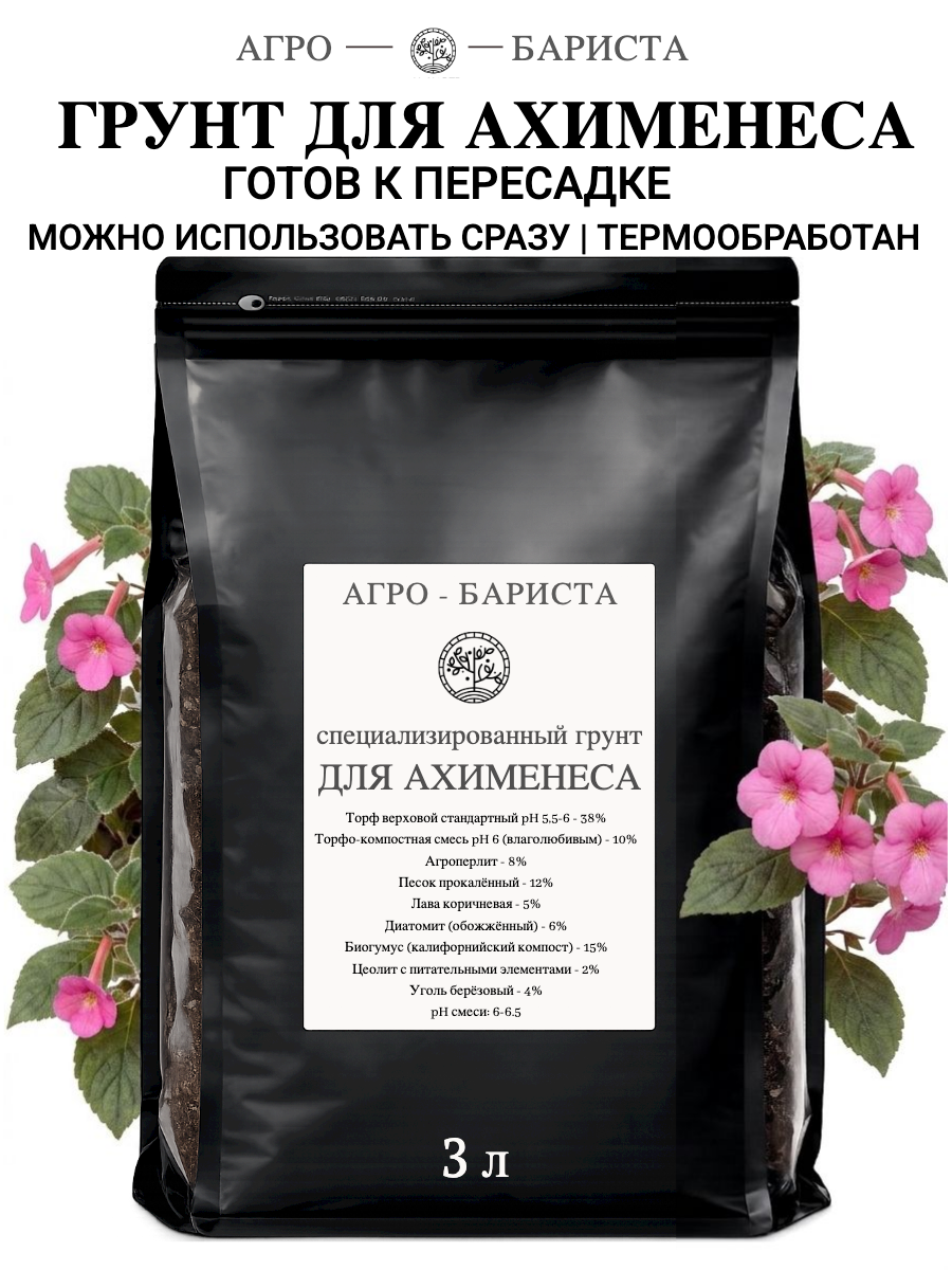 Грунт для Ахименеса готовый 3л, земля для Ахименеса Агро-Бариста