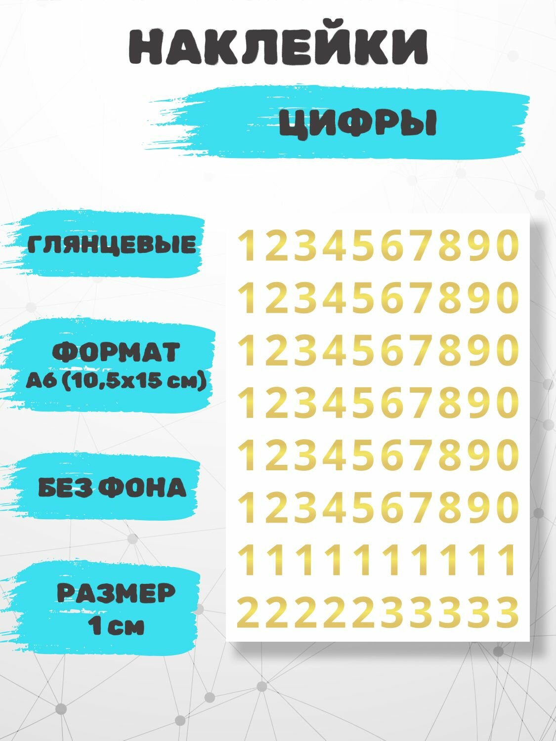 Наклейки Глянцевые Цифры 1 см. Золото