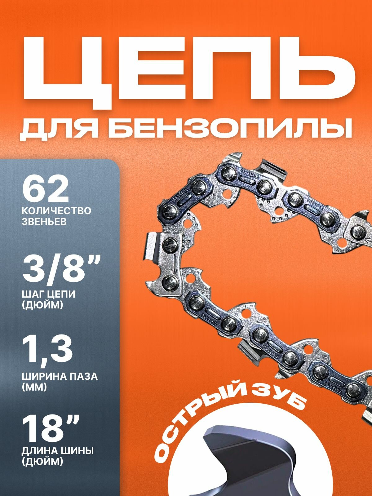 Цепь для бензопилы PATRIOT PT 3818, Партнер 412, электропилы UC4530A, UC4551A, UC4550A, Huter ELS-2800 / 2400 / CHAMPION 324N-18 шаг 3/8", паз 1,3 мм, 62 звена (шина 45см) для электрических пил для бензиновых пил пильная цепь