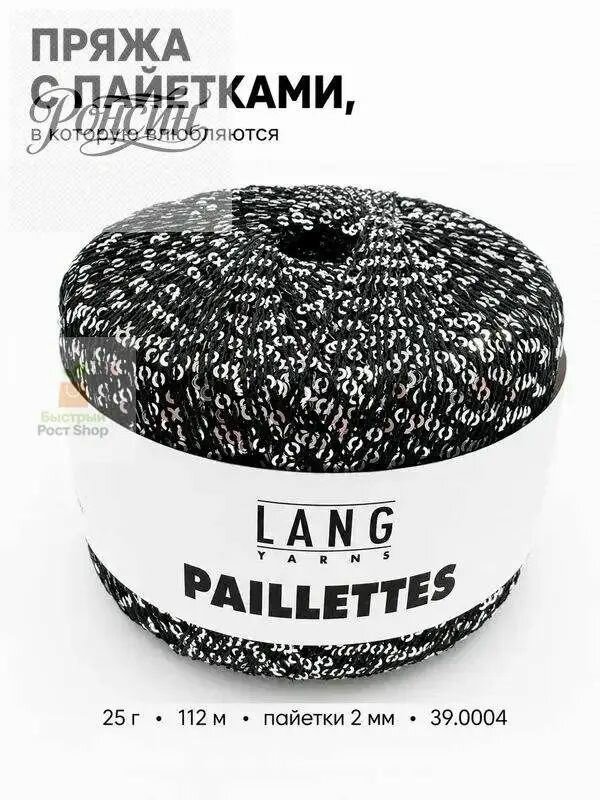 Paillettes Пряжа с пайетками 39.0004 черная серебристая тонкая меланжевая 1 моток/25 г/112 м для ручного вязания крючком и спицами Италия полиамид полиэстер 39.0004