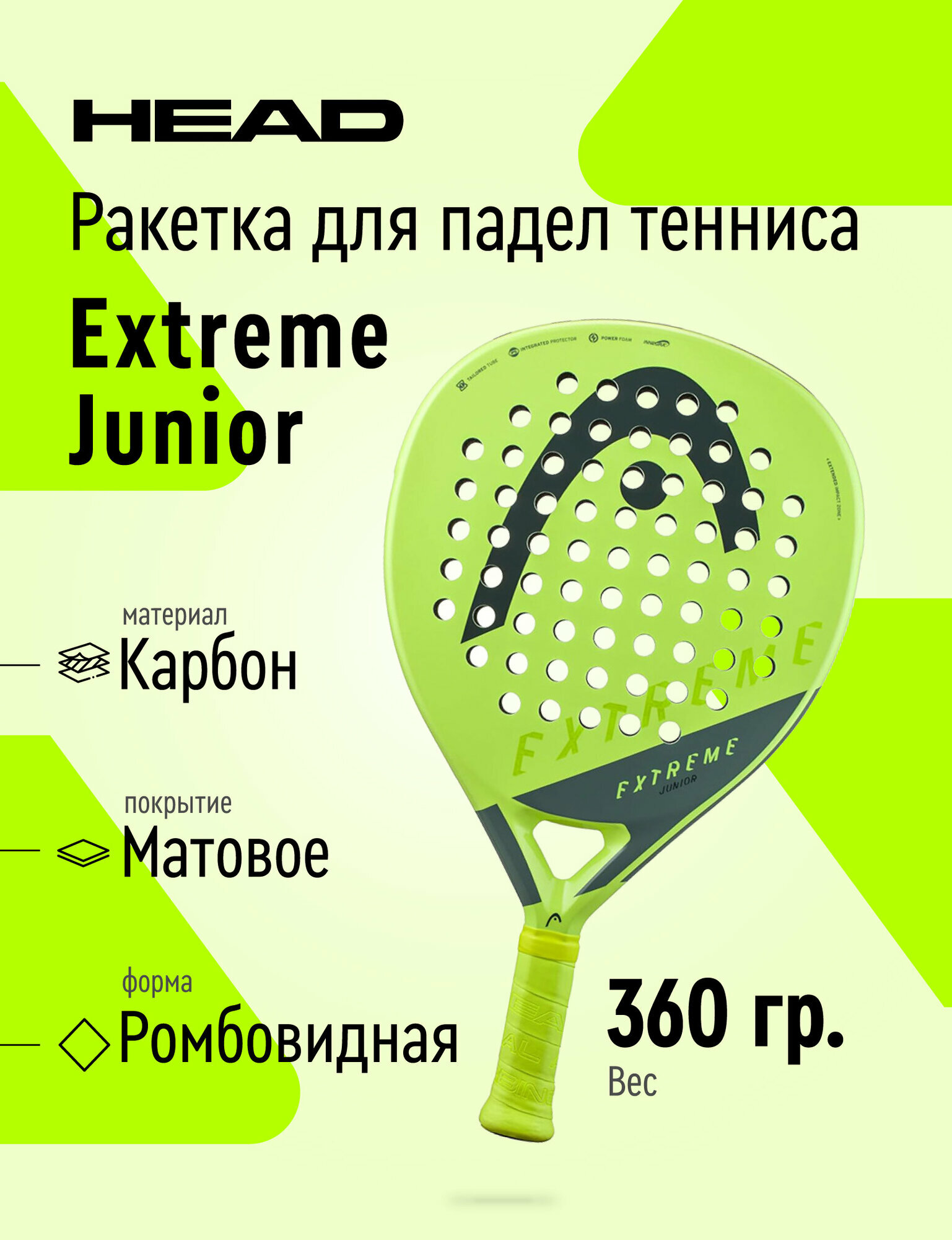 Ракетка для падела HEAD Extreme Junior 2023