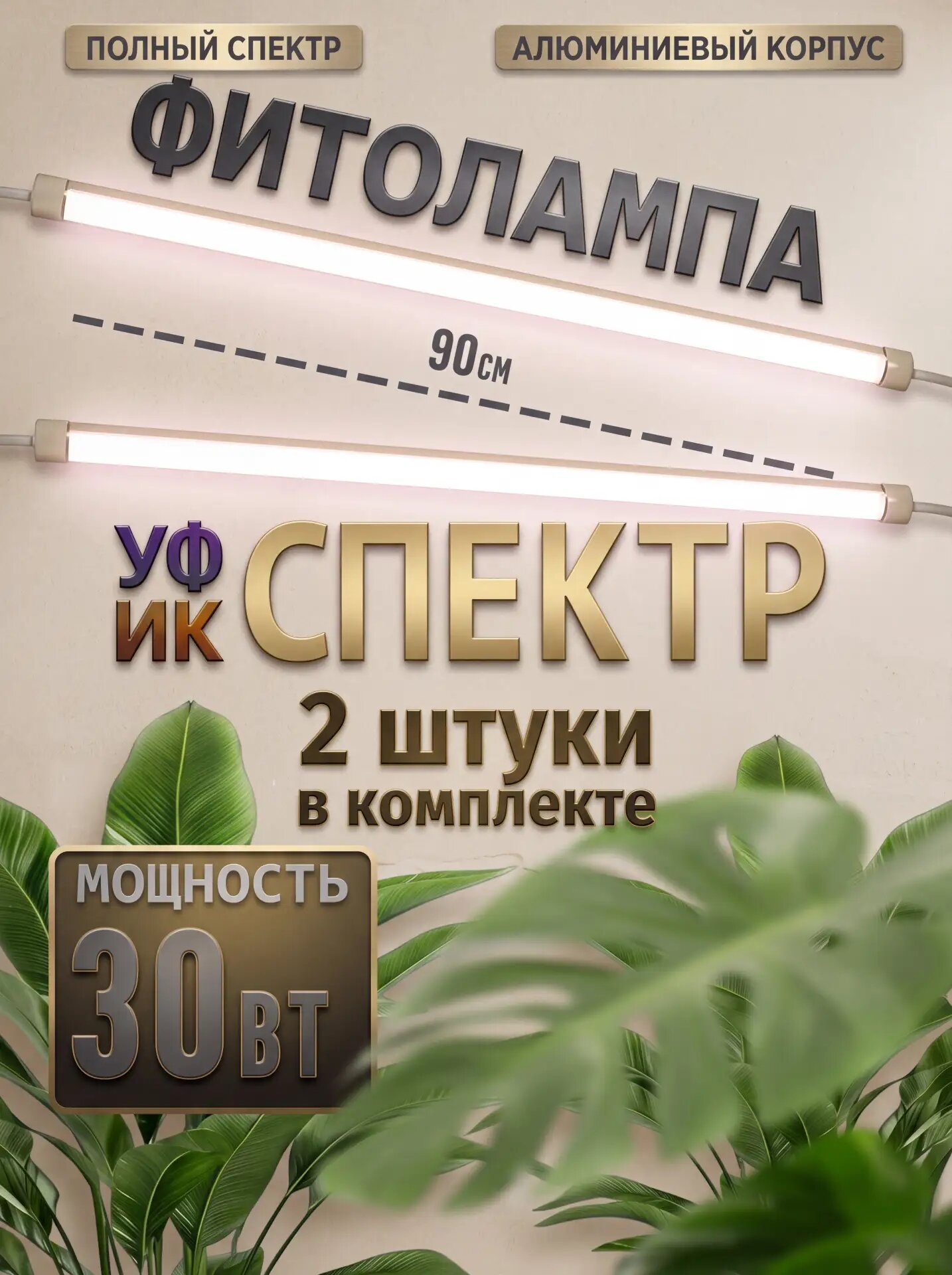 Фитолампа для растений, рассады, полный спектр+УФ+ИК, 2 штуки, линейные лампы для комнатных цветов, LED, 30 Вт