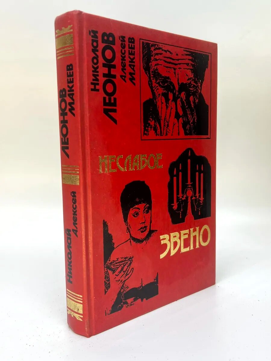 Неслабое звено. Пять минут до расплаты