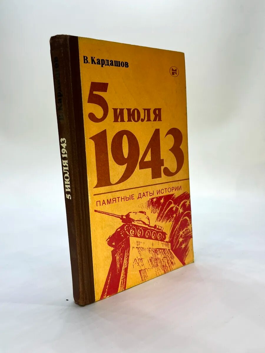 5 июля 1943