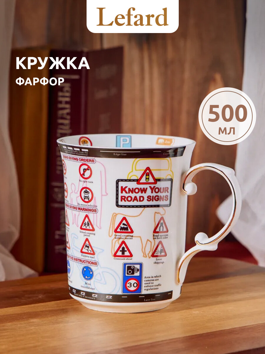 Кружка Lefard "Дорожные знаки", 500 мл, для кофе и чая, фарфор, чашка
