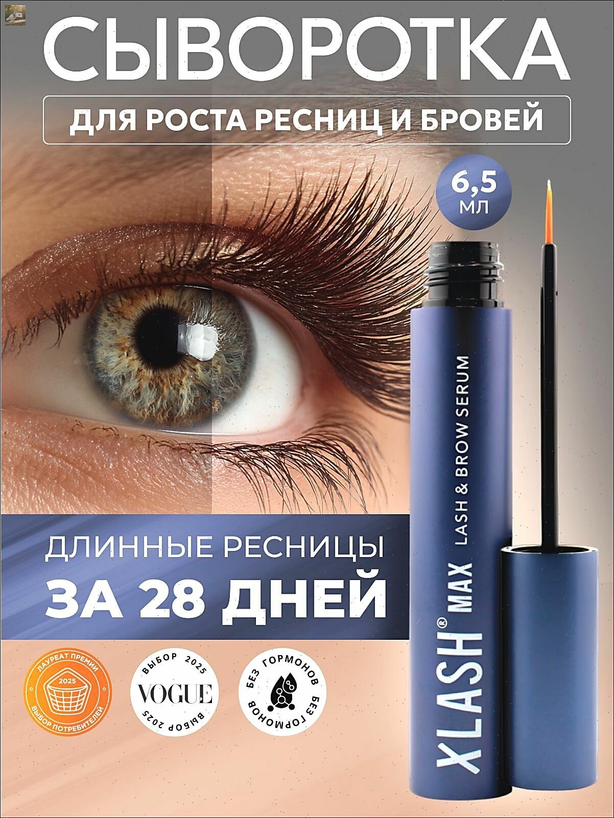Сыворотка для роста ресниц и бровей XLASH MAX, 6,5 мл. сыворотка для ресниц сыворотка для бровей