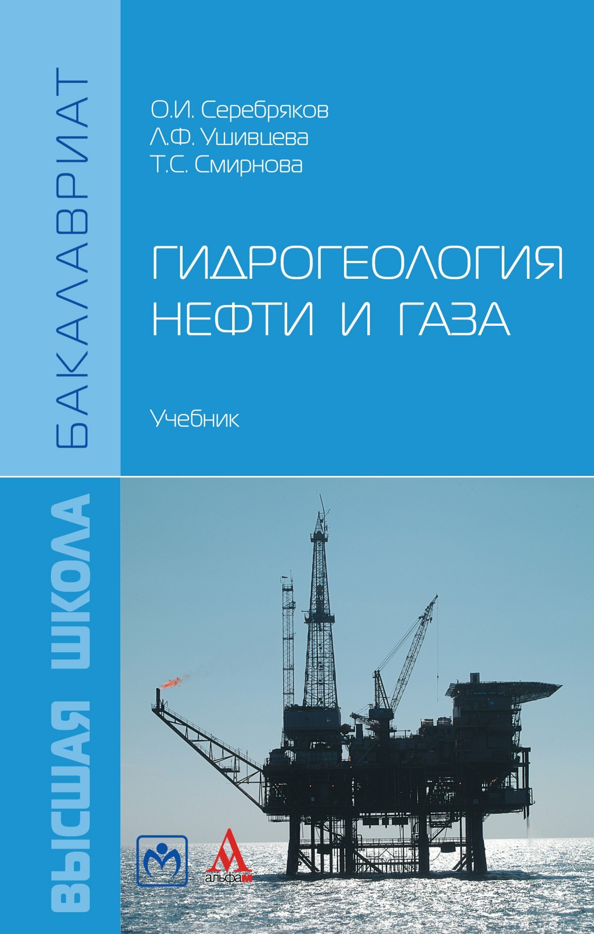 Гидрогеология нефти и газа: Учебник. Серебряков О. И, Ушивцева Л. Ф, Смирнова Т. С. Высшее образование. 2023г, 249с.