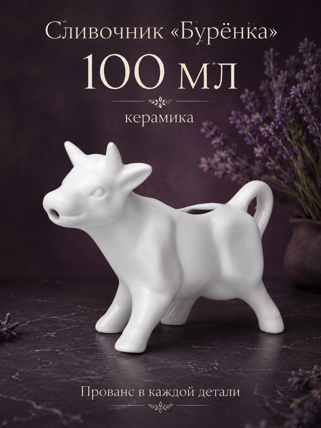 Сливочник-молочник Коровка, керамический, 100 мл, белый
