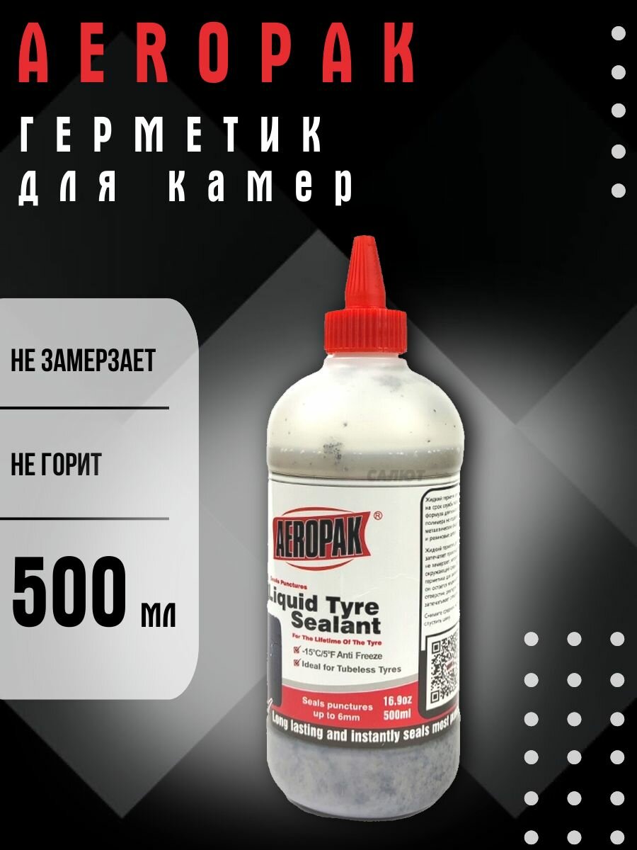 Герметик для камер Aeropak 500мл.