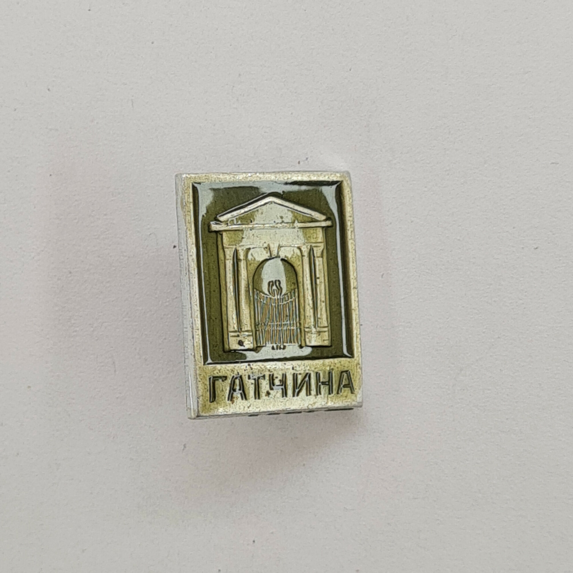 Значок СССР. Гатчина, архитектура, дворцовые ворота, Ленинградская область. Винтажный значек.