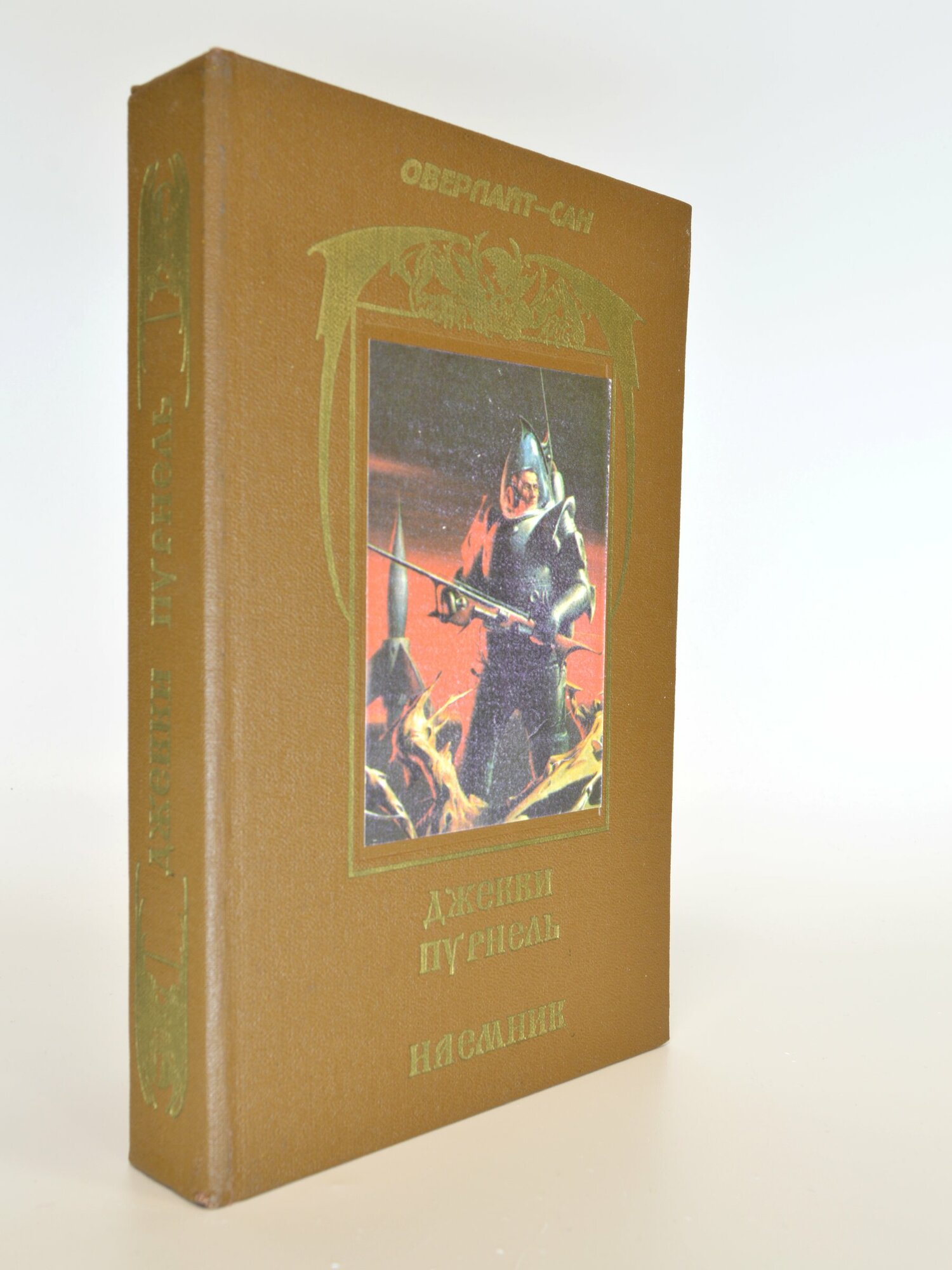 Наемник. Джекки Пурнель. Букинистические книги в отличном состоянии.