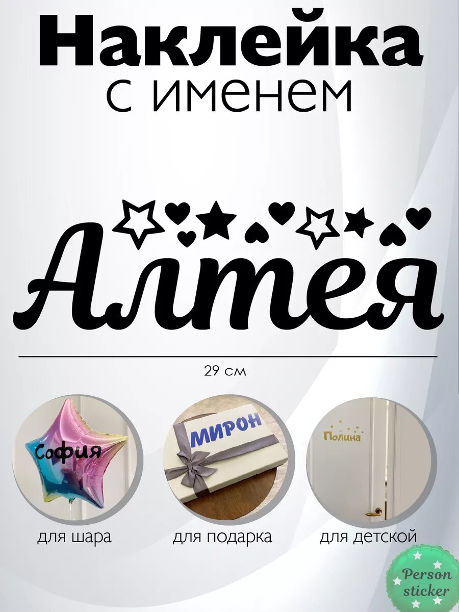 Наклейка с именем Алтея