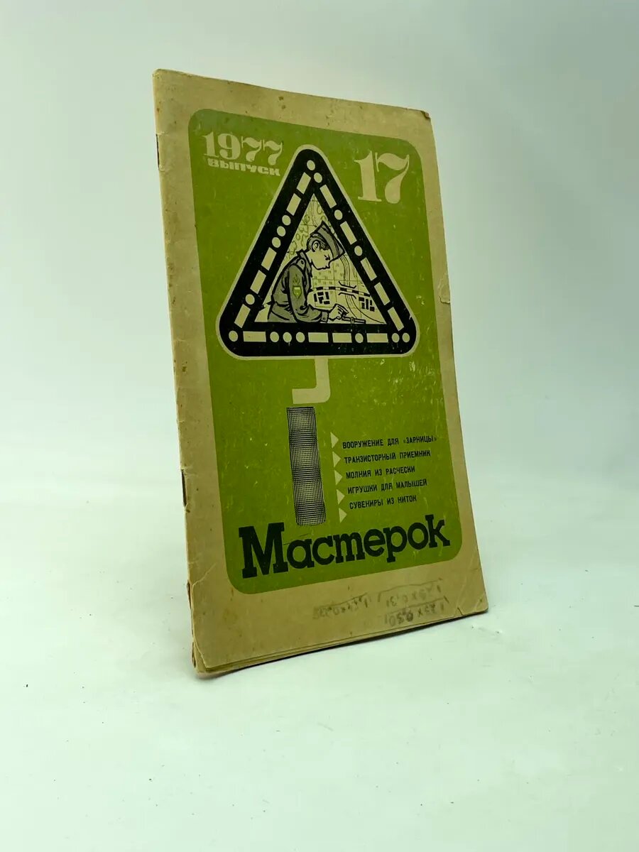 Журнал Мастерок. Выпуск 17, 1977