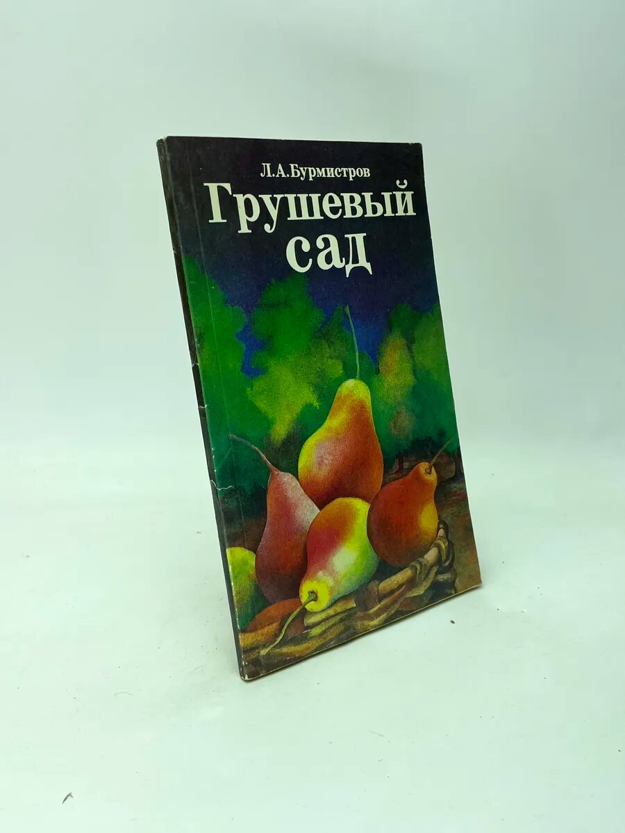 Книга Грушевый сад 1991 Л. Бурмистров Ленинград Мягкая обл.