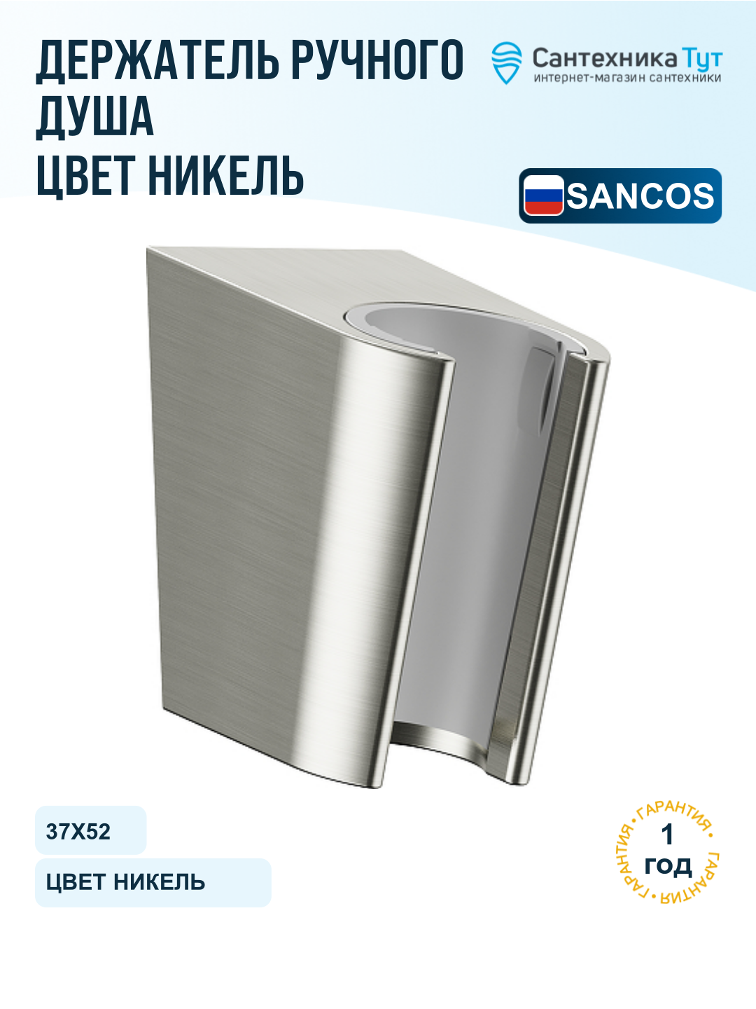 Держатель для душевой лейки Sancos SC9037BN никель брашированный, настенный