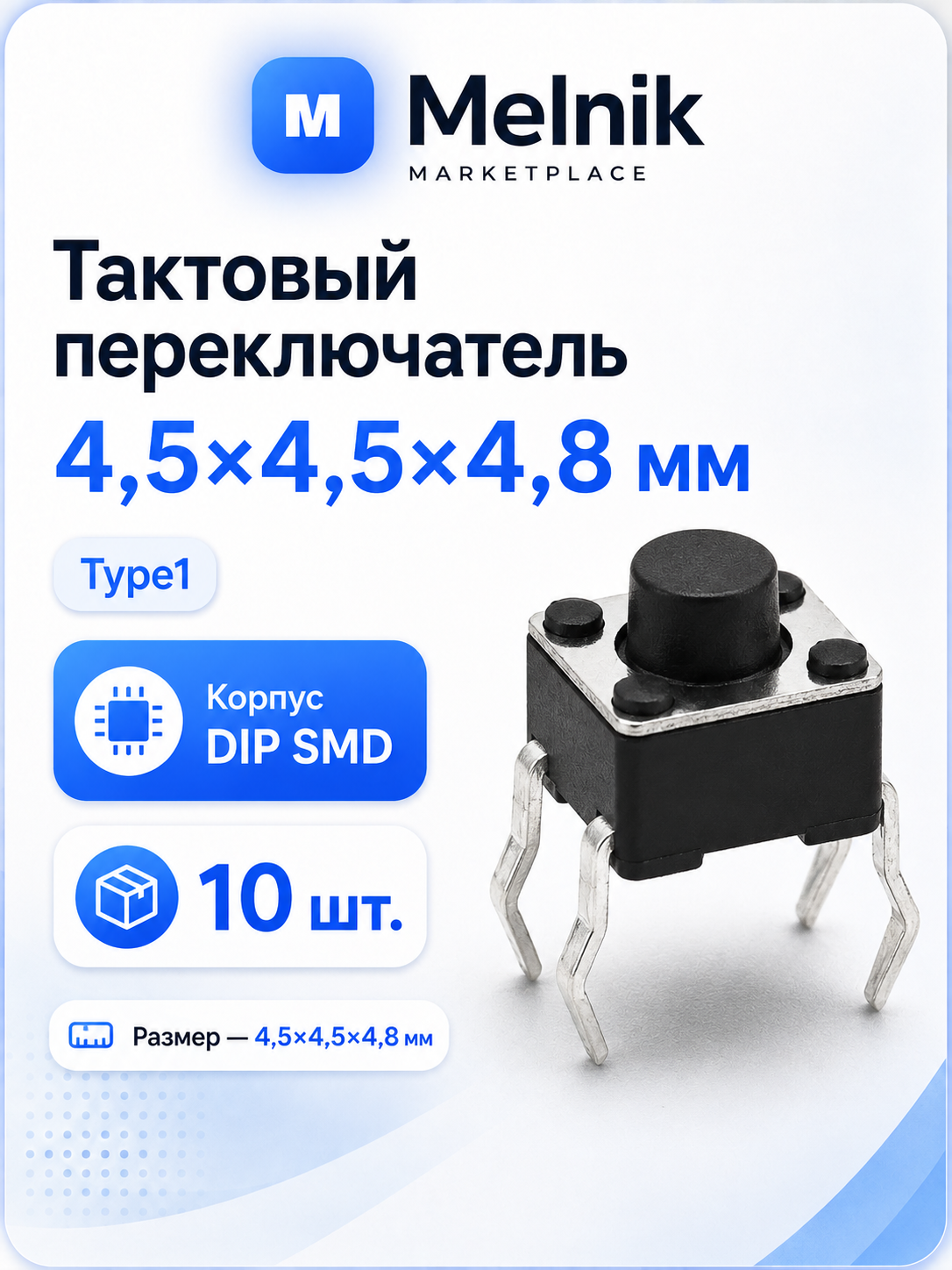 Микро Кнопка тактовый переключатель, 4,5x4,5x4,8мм, Type1, DIP SMD 10шт