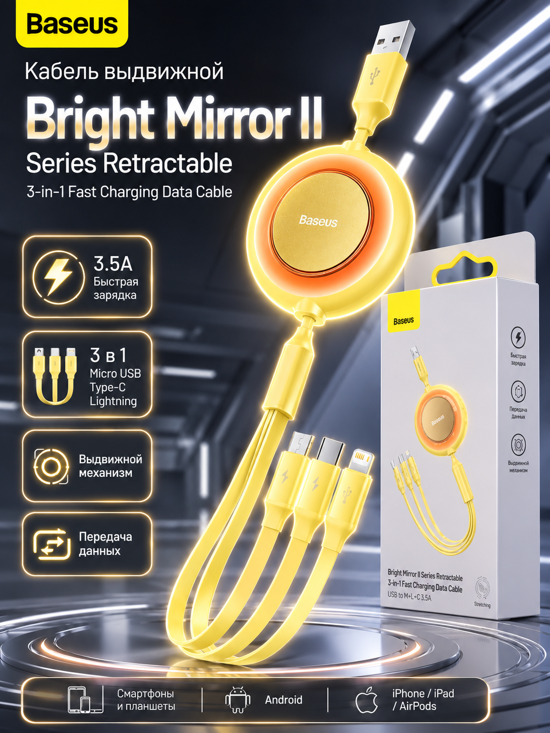 Выдвижной кабель-рулетка Baseus Bright Mirror II Series Retractable 3-in-1 Fast Charging Data Cable/Желтый.