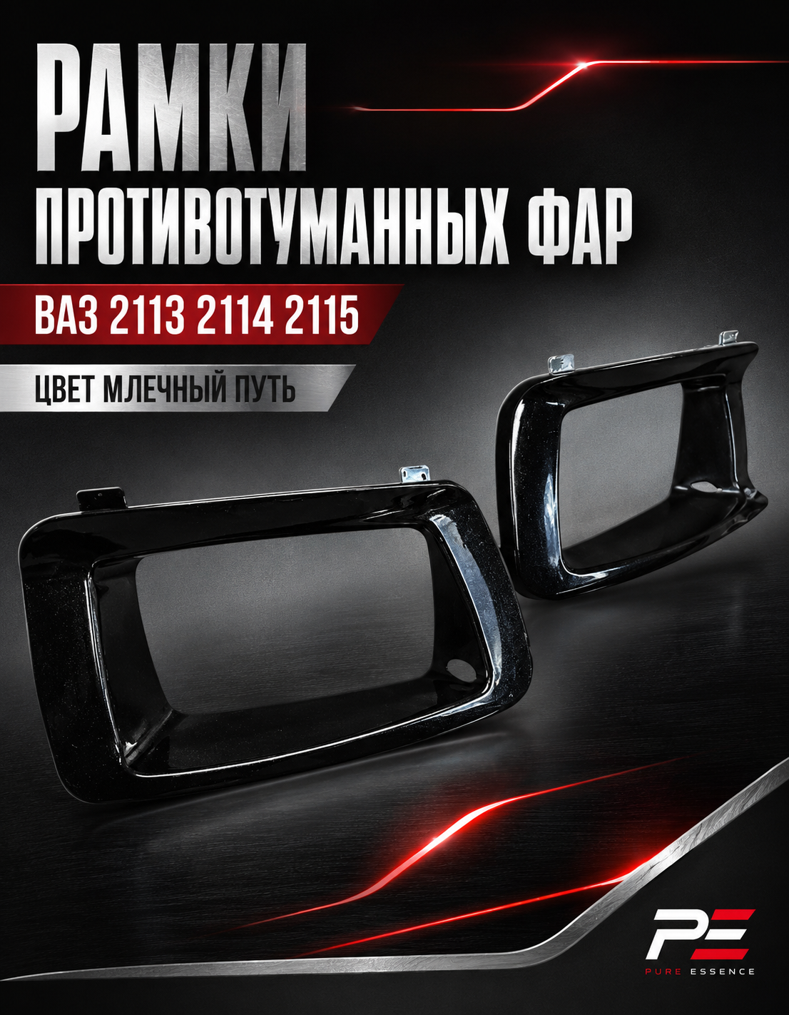 Рамки противотуманных фар Pure Essence "Млечный Путь", для LADA (ВАЗ), передняя левая/правая