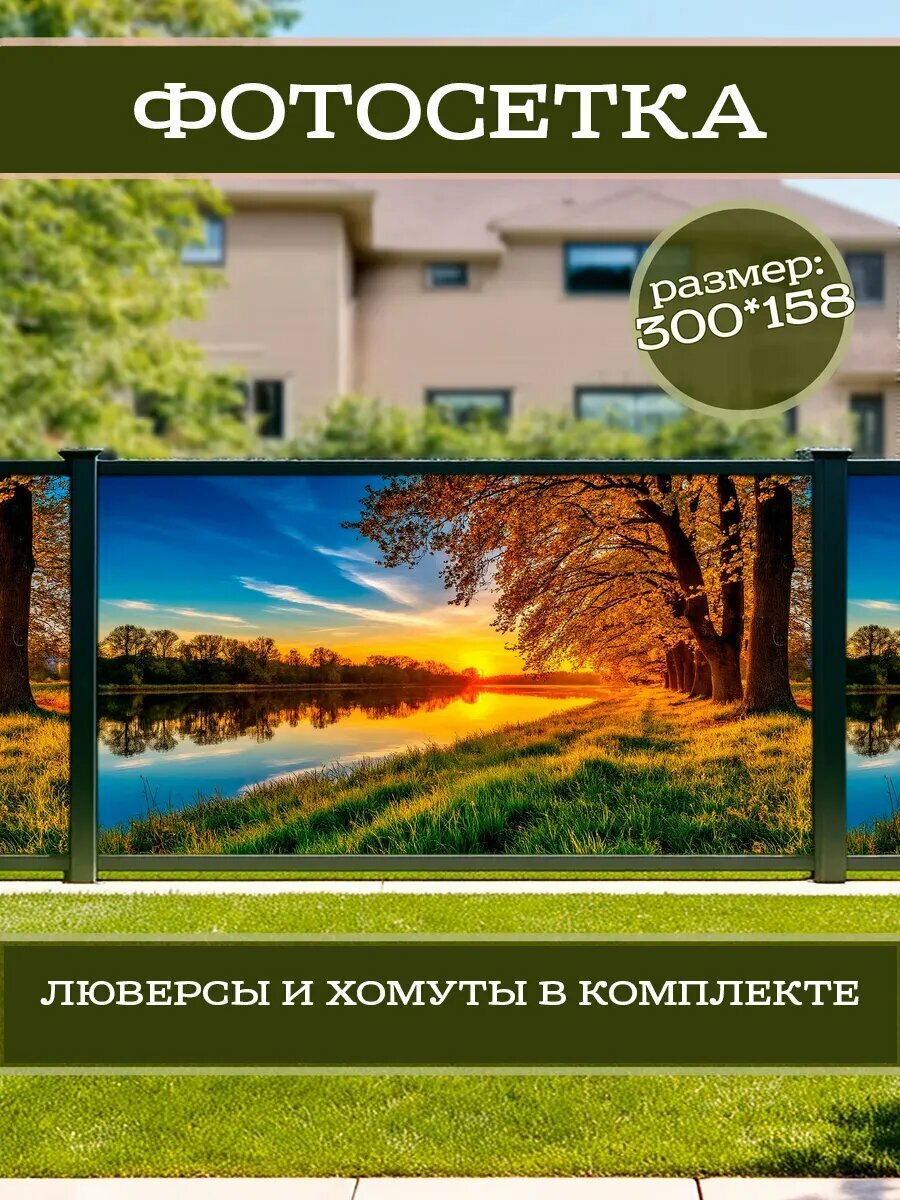 Фотофасад для дачи и сада декоративный с люверсами фотосетка для забора беседки 300х158см