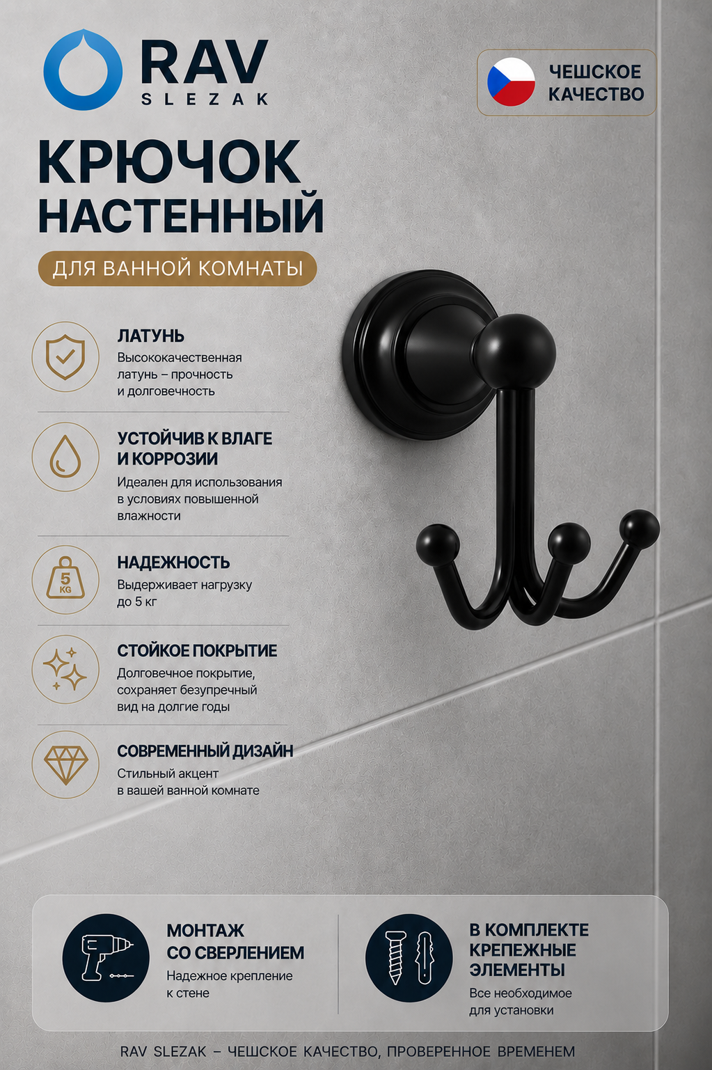 Крючок тройной настенный RAV SLEZAK MKA0105CMAT, цвет черный