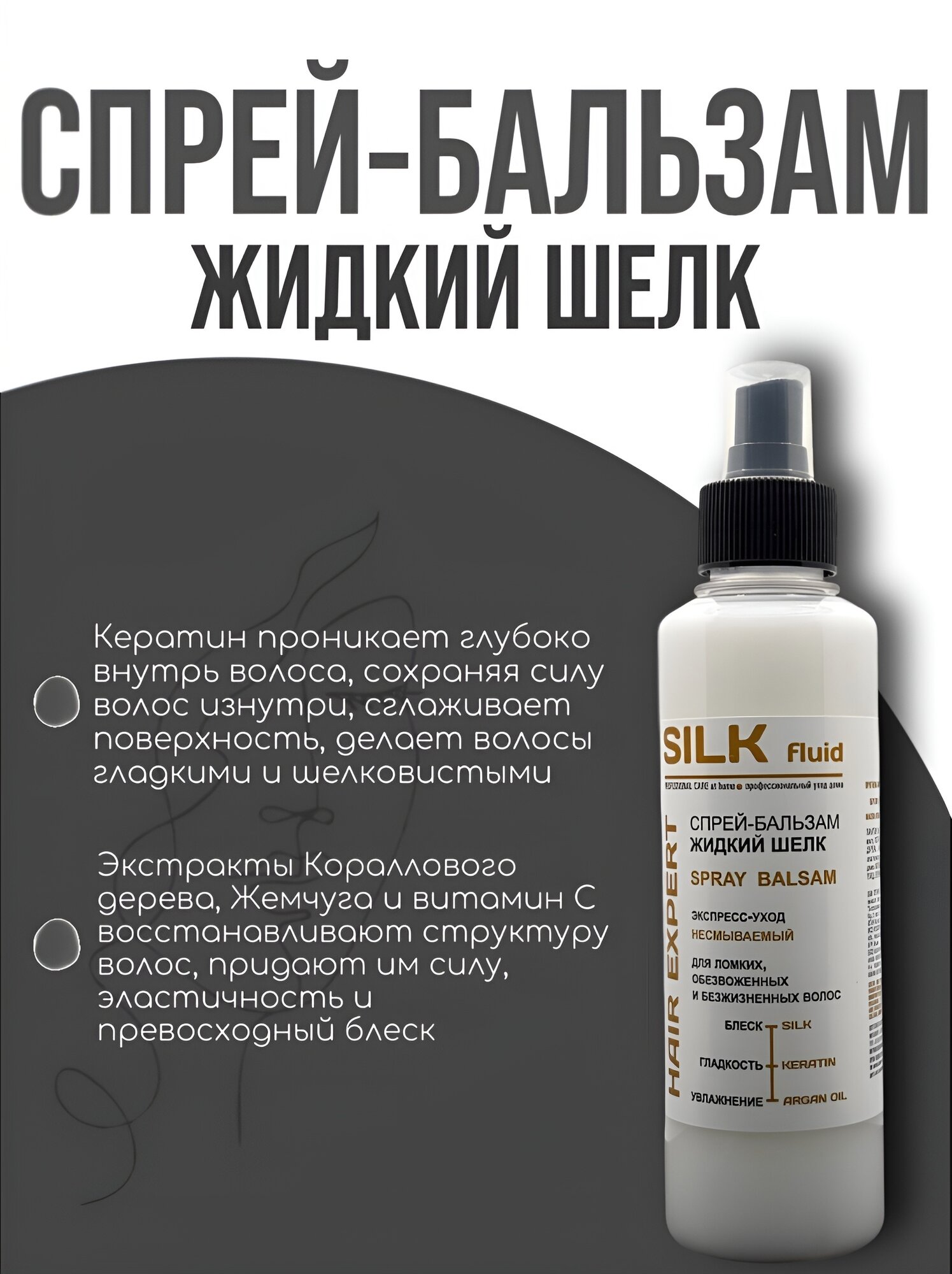 Спрей-бальзам шелковый уход, сила и гладкость волос "Жидкий шелк" (Silk Fluid Hair Expert), несмываемый, 250 мл