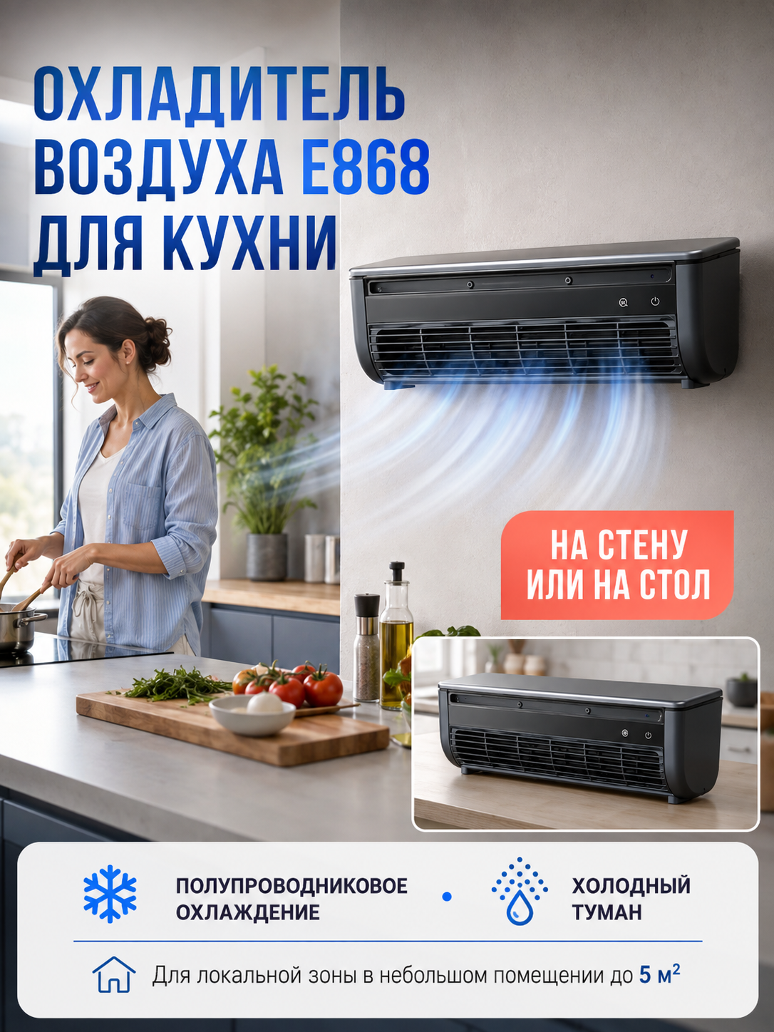 Портативный охладитель воздуха E868, настенный и настольный, увлажнение туманом для кухни
