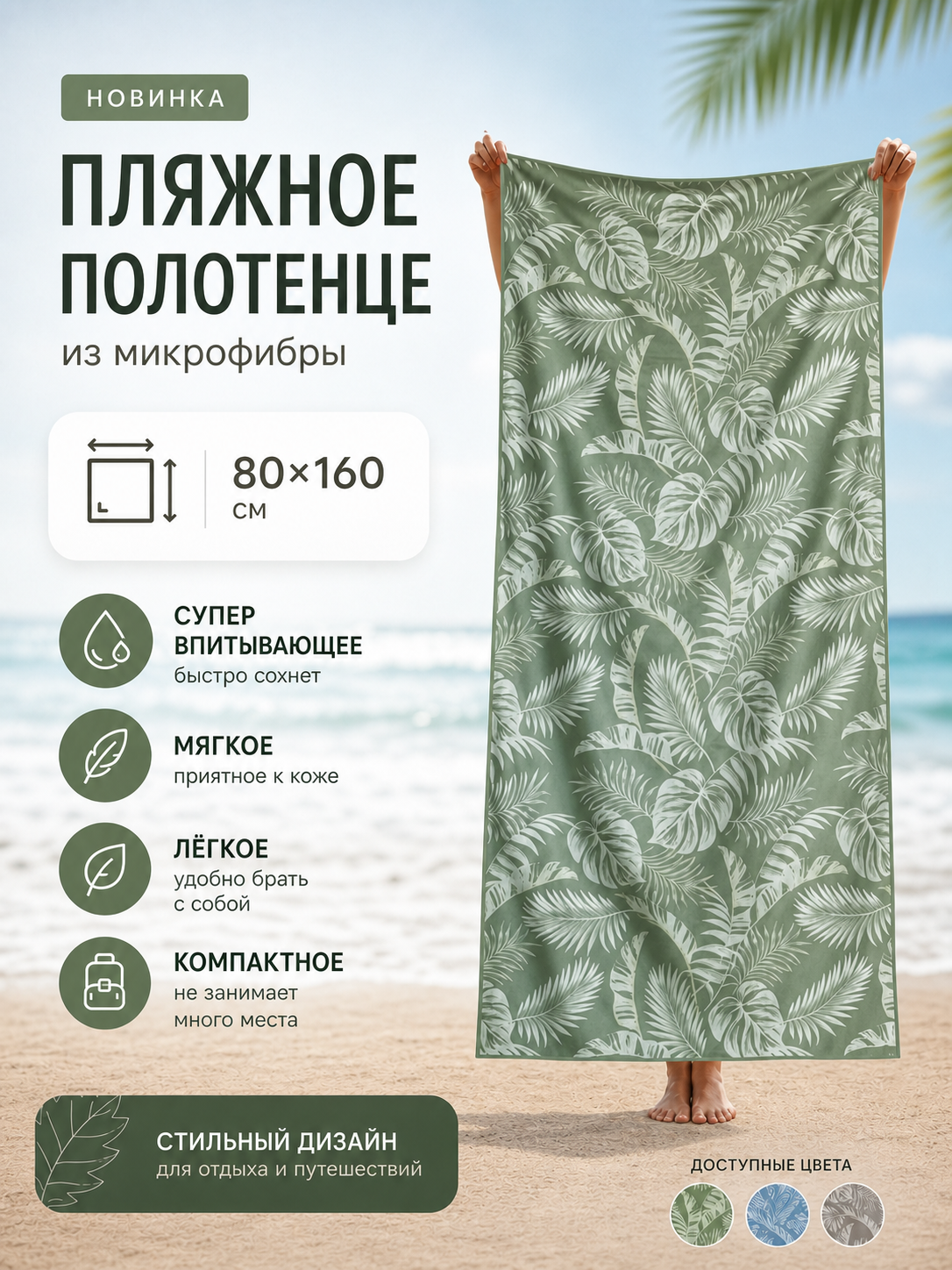 Пляжное полотенце Cherir, микрофибра 100%, 80x160 см, фисташковое