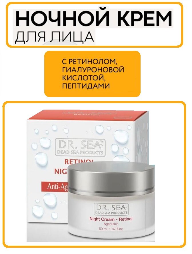 Dr. Sea / Антивозрастной омолаживающий ночной крем с ретинолом и минералами Мертвого моря. Лифтинг уход, 50 мл