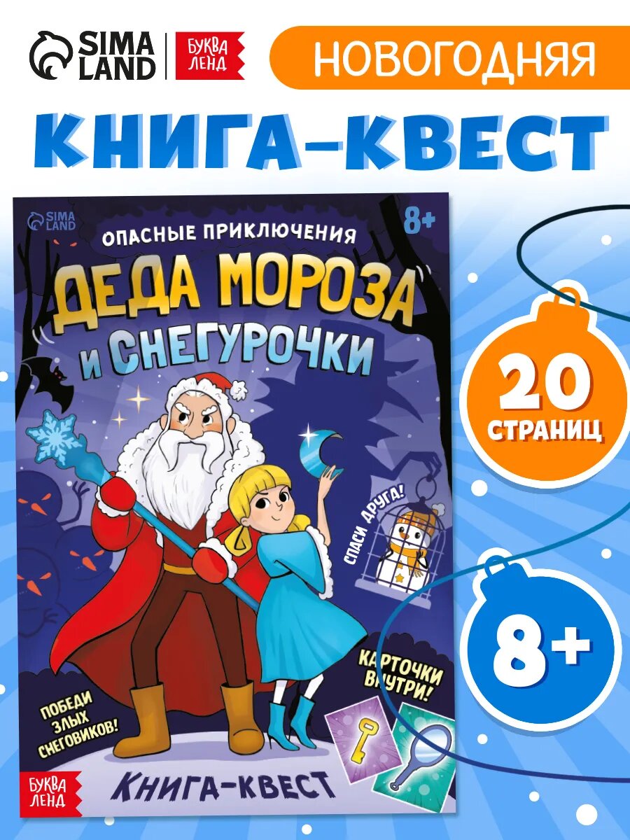 Книга-квест "Опасные приключения Деда Мороза и Снегурочки", 20 стр.