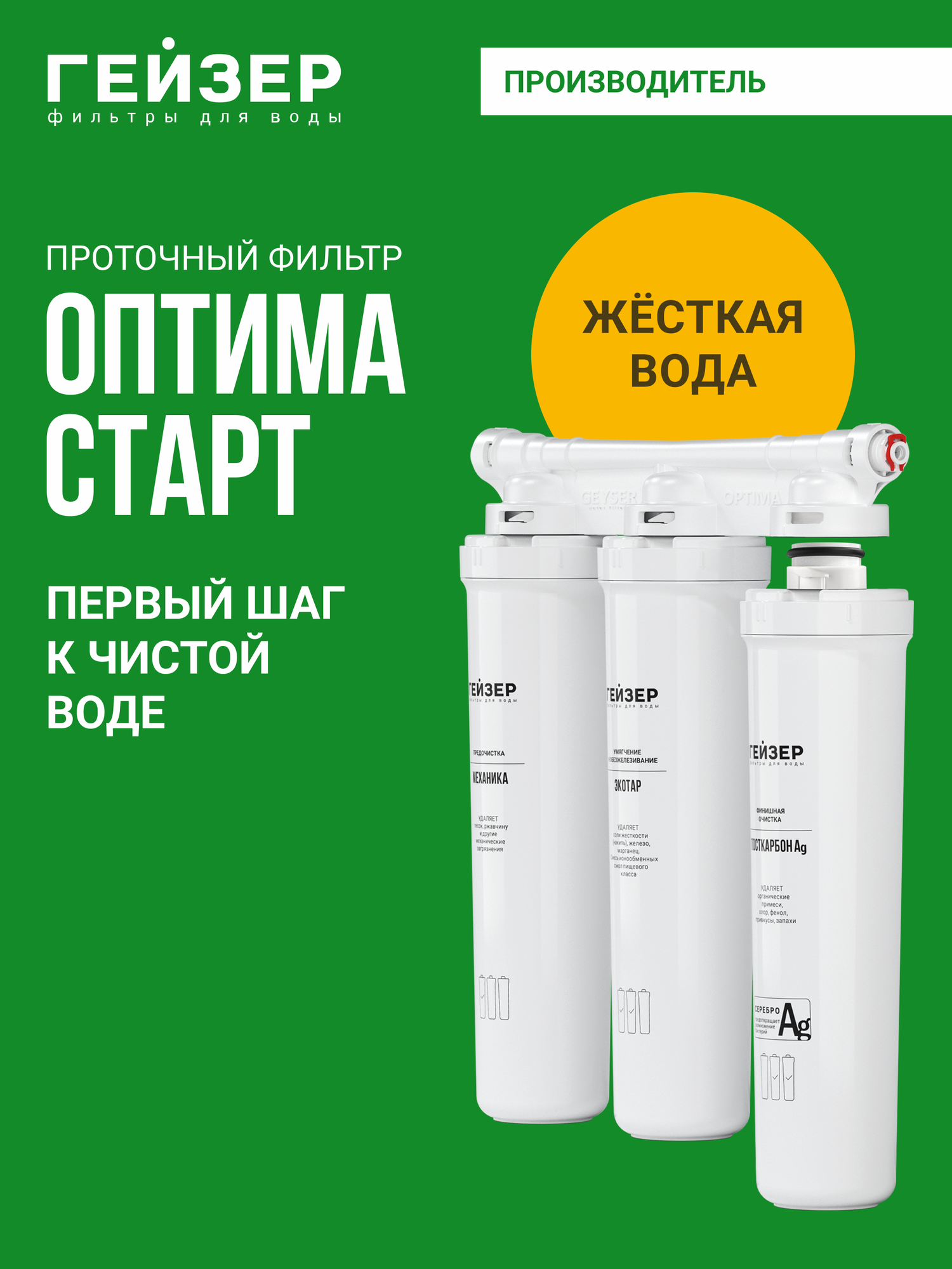 Фильтр для воды под мойку без крана Гейзер Оптима Старт, предотвращает образование накипи, арт. 11069